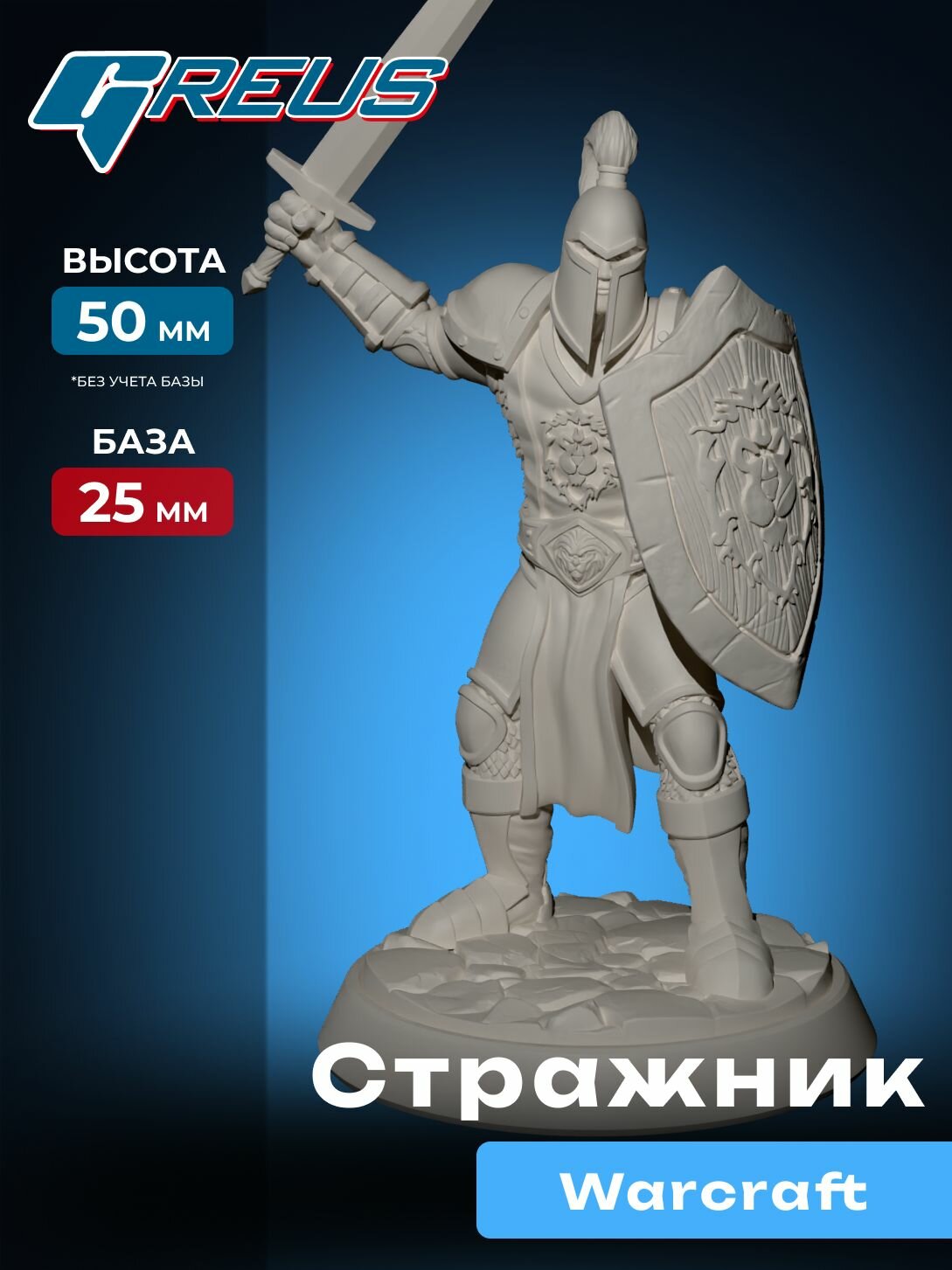 Миниатюра Greus - Стражник (Warcraft)