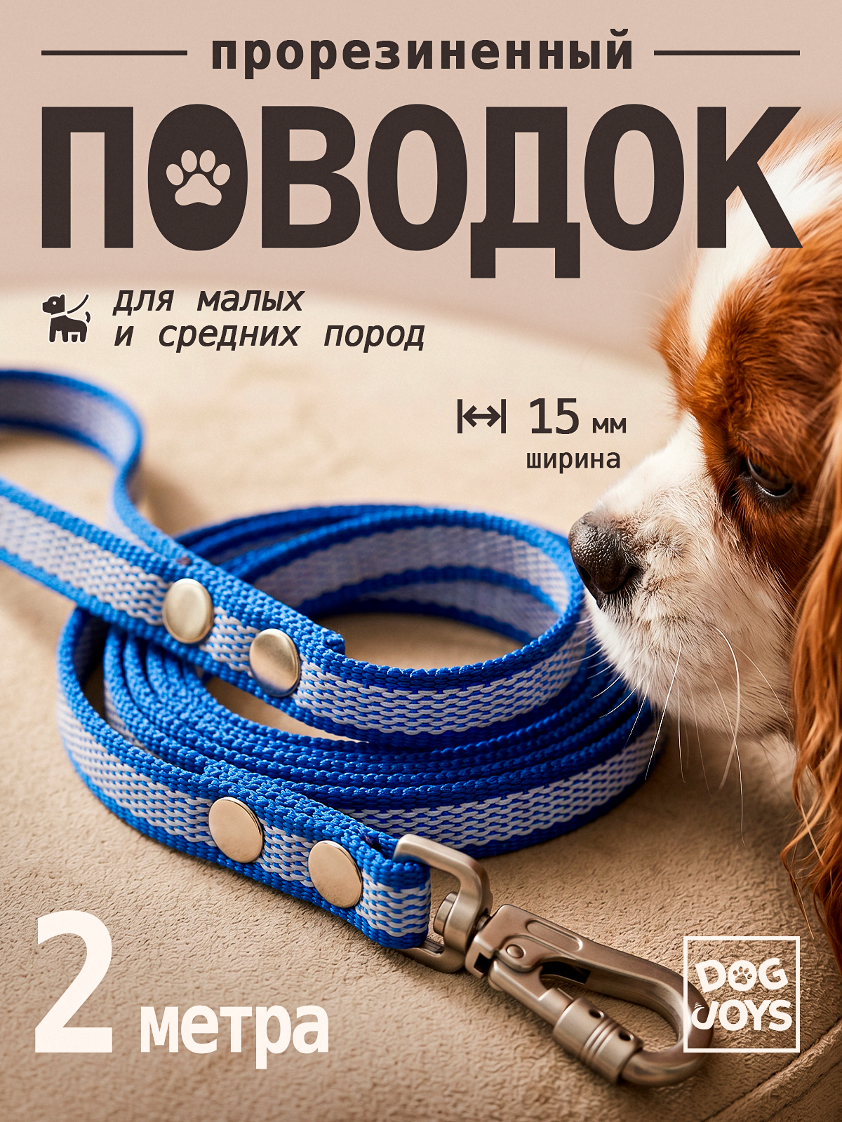 Поводок DOG JOYS, прорезиненный, для малых и средних пород собак, 15мм, длина 2м