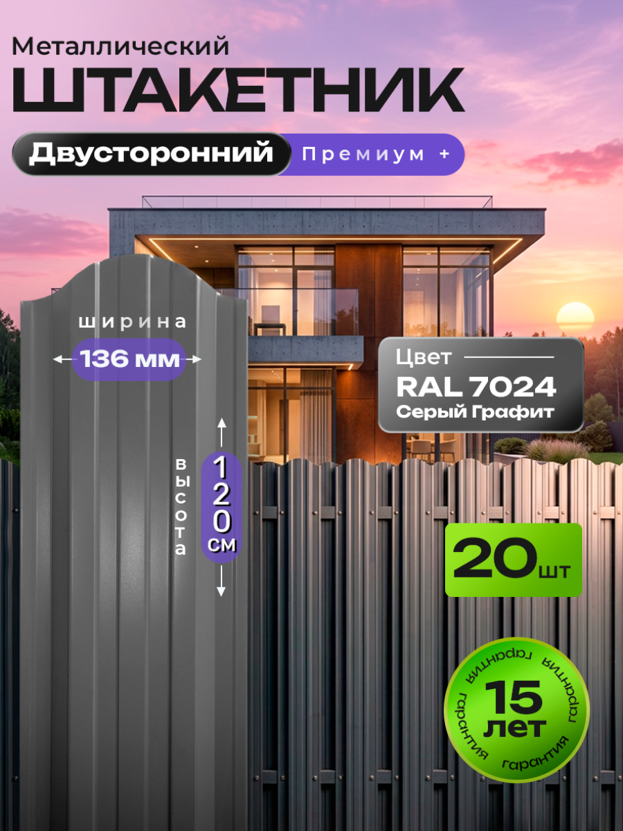 Штакетник металлический для забора двусторонний 1,2м RAL7024 серый графит 20шт.