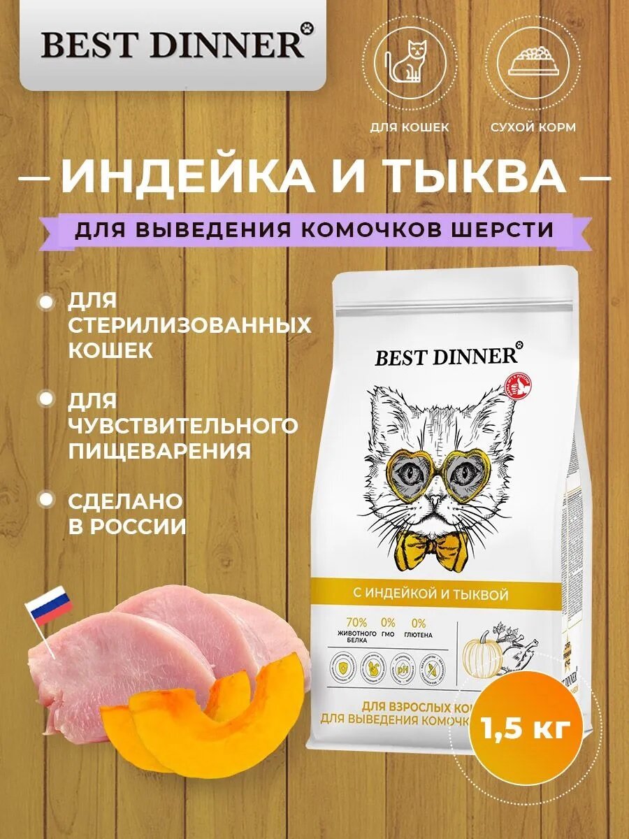 Сухой полнорационный корм Best Dinner Hairball Turkey & Pumpkin для выведения комочков шерсти, индейка и тыква 1.5кг
