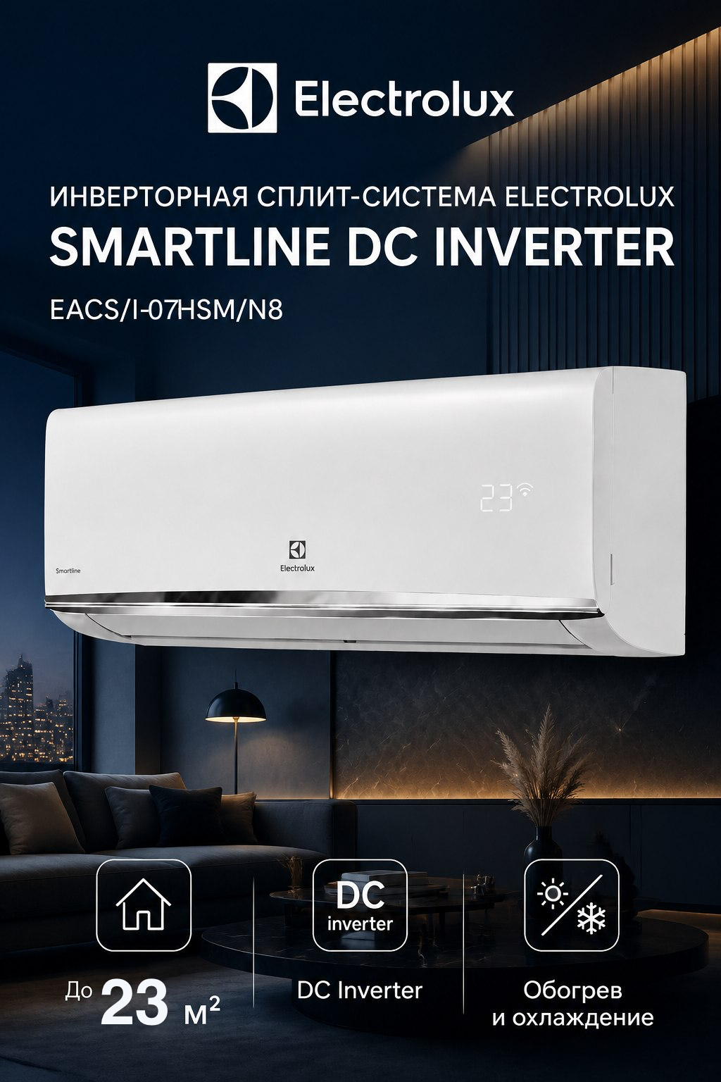 Инверторная сплит-система Electrolux Smartline DC EACS/I-07HSM/N8, до 20 м², тихая работа