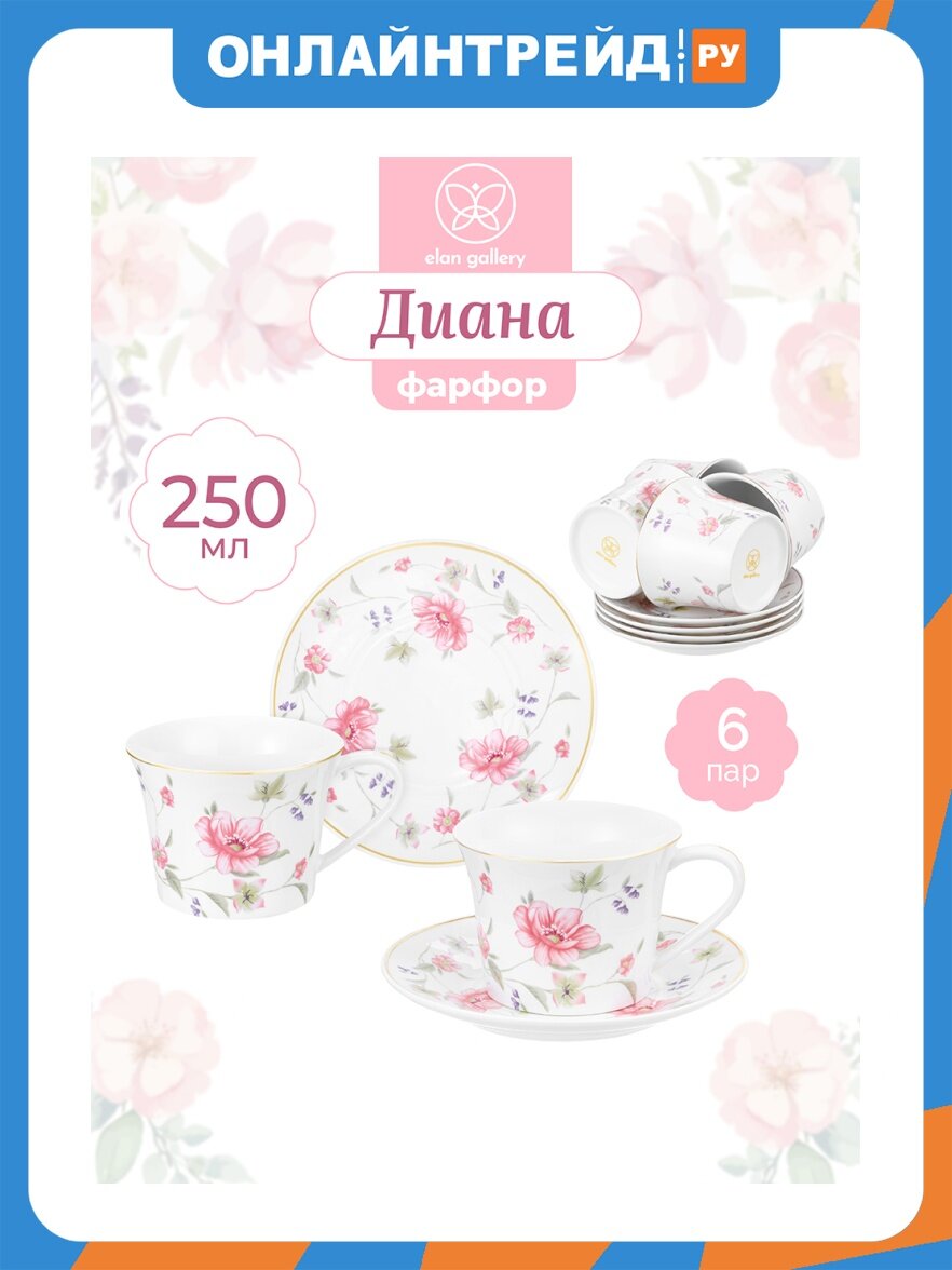 Чайный набор Elan Gallery "Диана" 250 мл, 12 предметов 740565