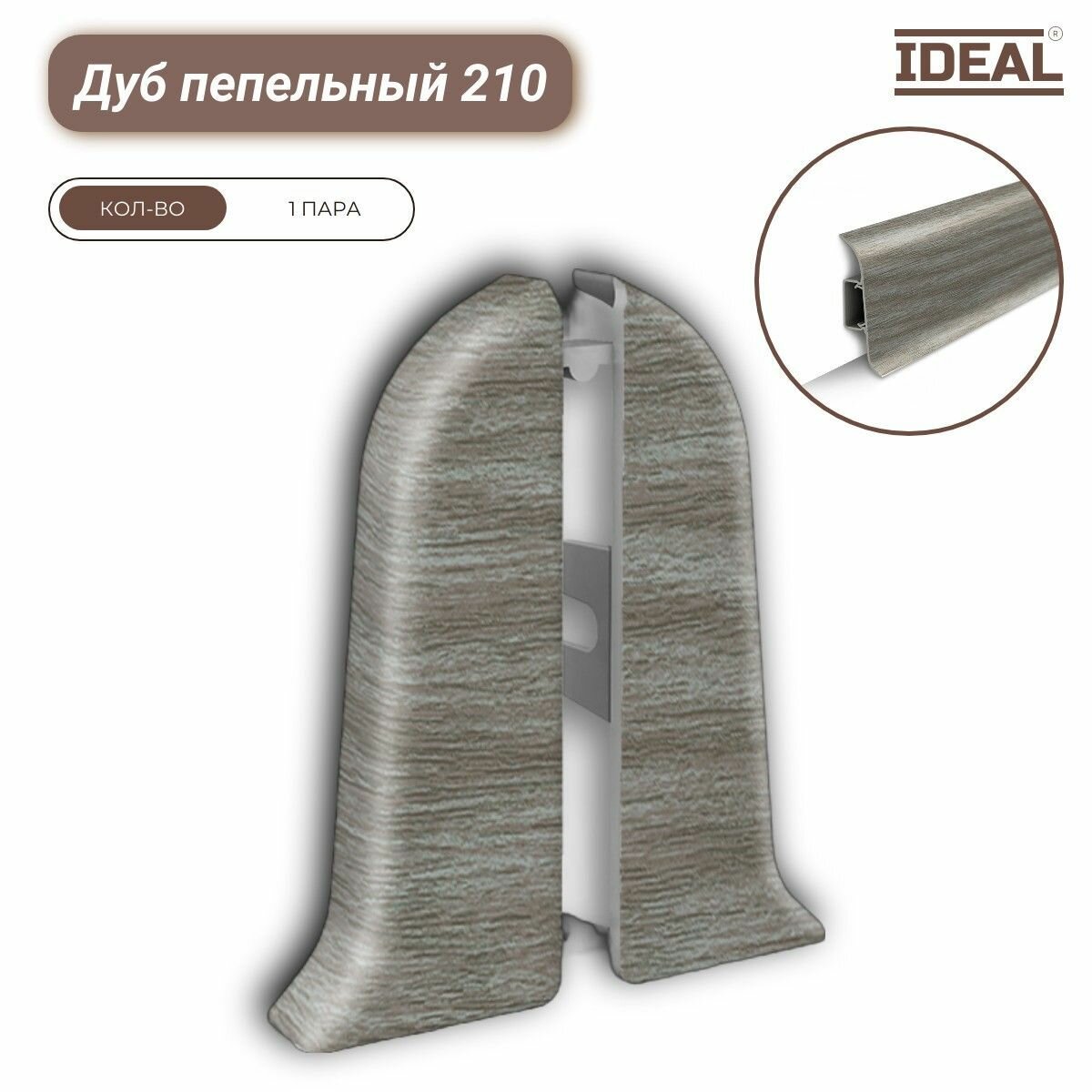 Заглушка Ideal(Идеал) Классик 55мм, 210 Дуб пепельный