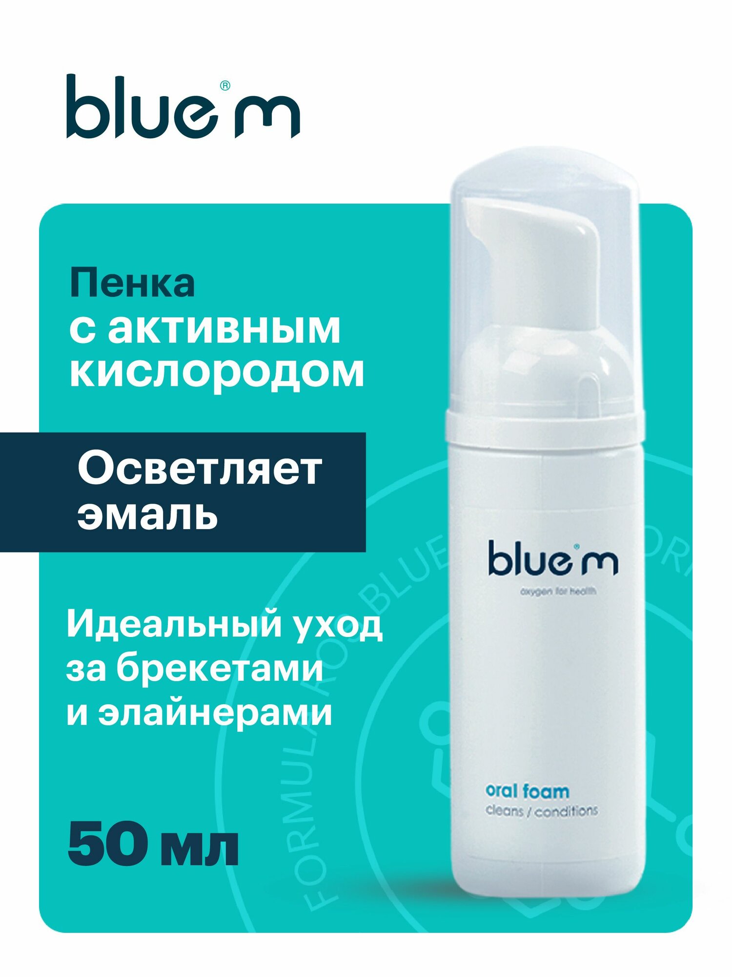 Пенка для полости рта Bluem для ухода за элайнерами, для десен, укрепление эмали, Нидерланды, 50 мл