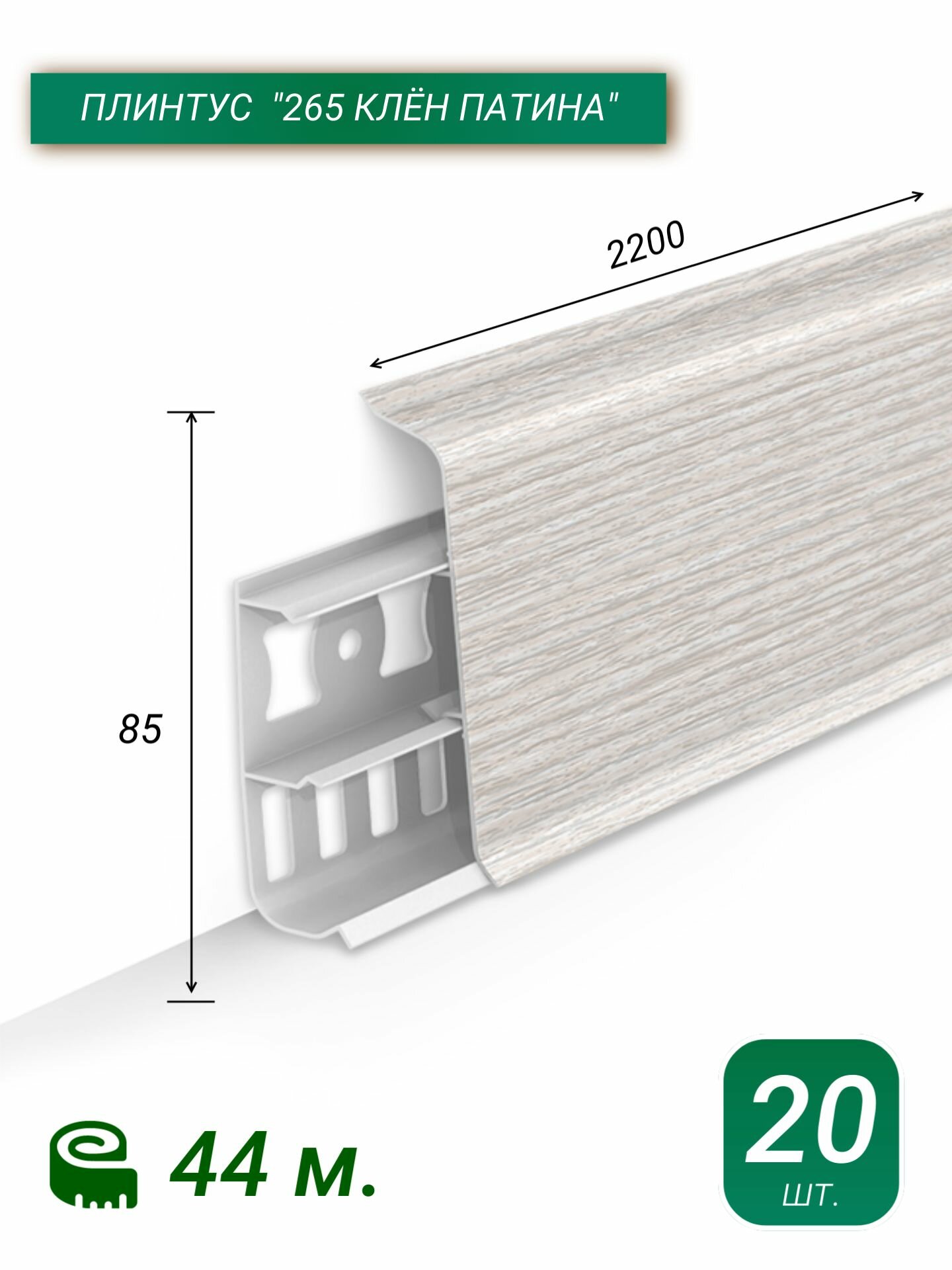 Deconika Плинтус напольный, 2200х85мм, Клен Патина 265, 20 штук