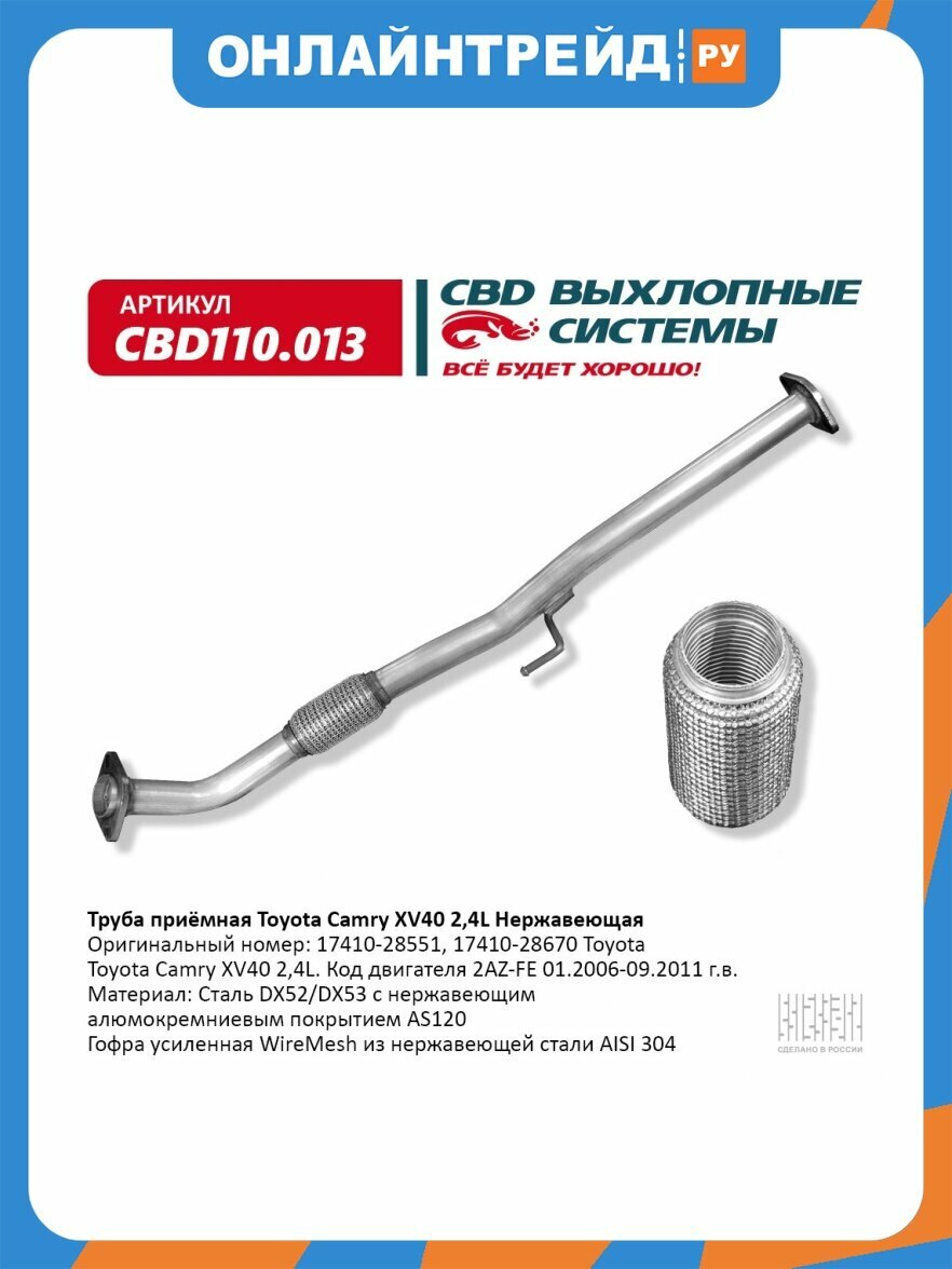 Труба приемная Cbd для Toyota Camry XV40 2,4L, 2AZ-FE 01.20, нержавеющая сталь, 110.013