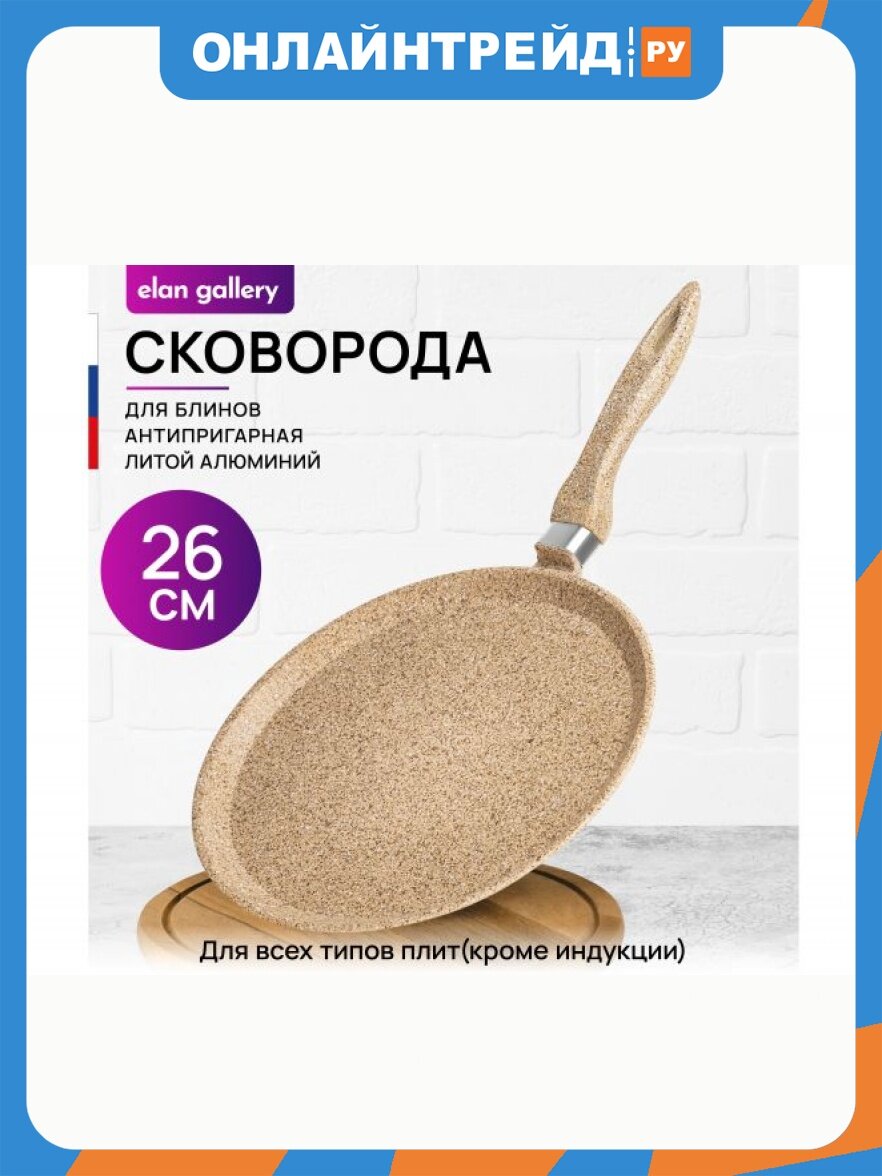 Сковорода Elan Gallery блинная 26 см гармония вкуса "Медовый гранит" 47*27*6,5 см