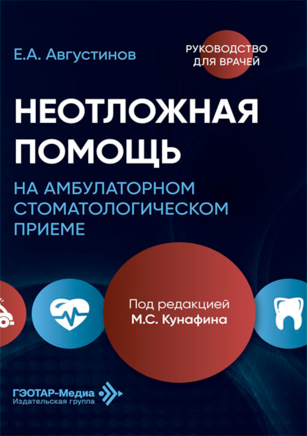 Неотложная помощь на амбулаторном стоматологическом приеме: руководство для врачей. Августинов Е. А.