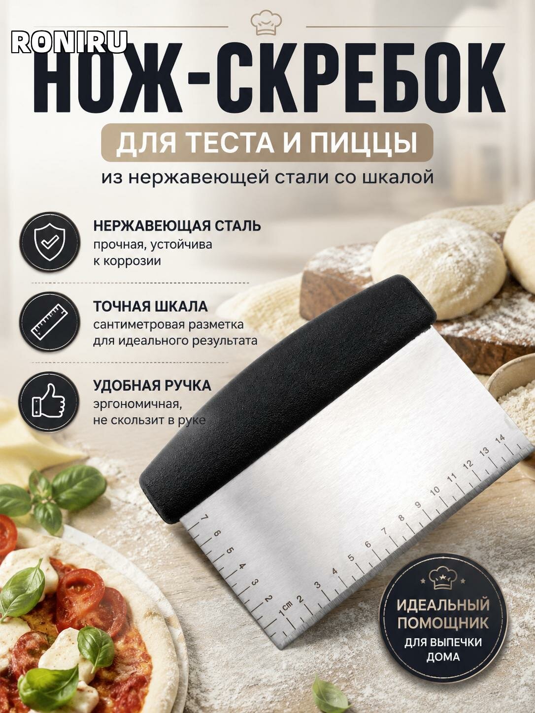 Нож для теста из нержавеющей стали со шкалой, тесторез и скребок для пиццы — кухонный помощник для выпечки дома