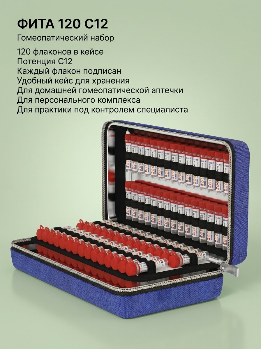 Набор гомеопатических гранул фита 120 С12/120 флаконов в кейсе/ для домашнего использования и практики