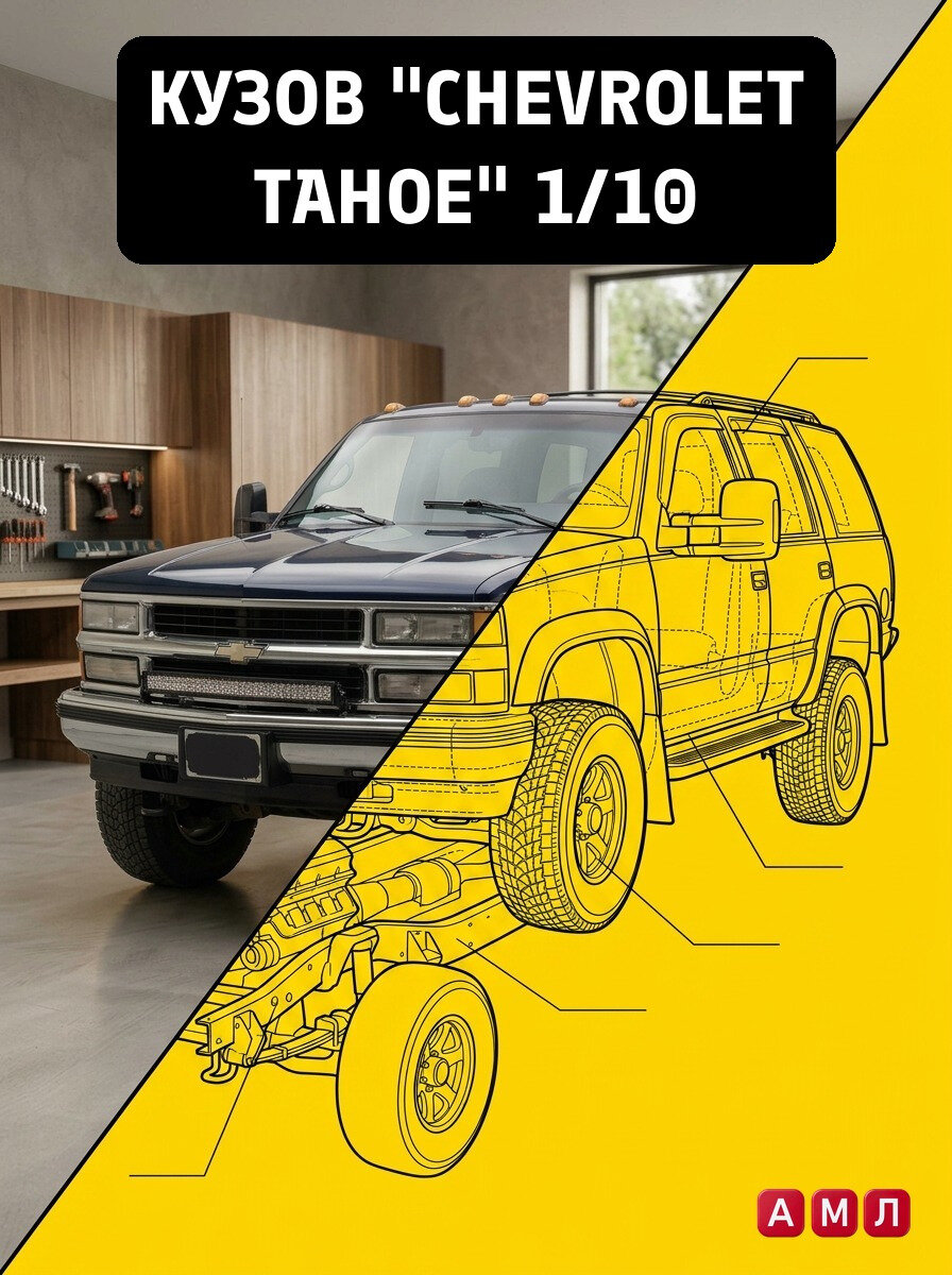 Проект чертеж Кузов Chevrolet Tahoe в масштабе 1/10 Шевроле Тахо из пластика для радиоуправляемых моделей р/у своими руками - скачать и распечатать чертежи с размерами, пошаговая и поэтапная схема сборки