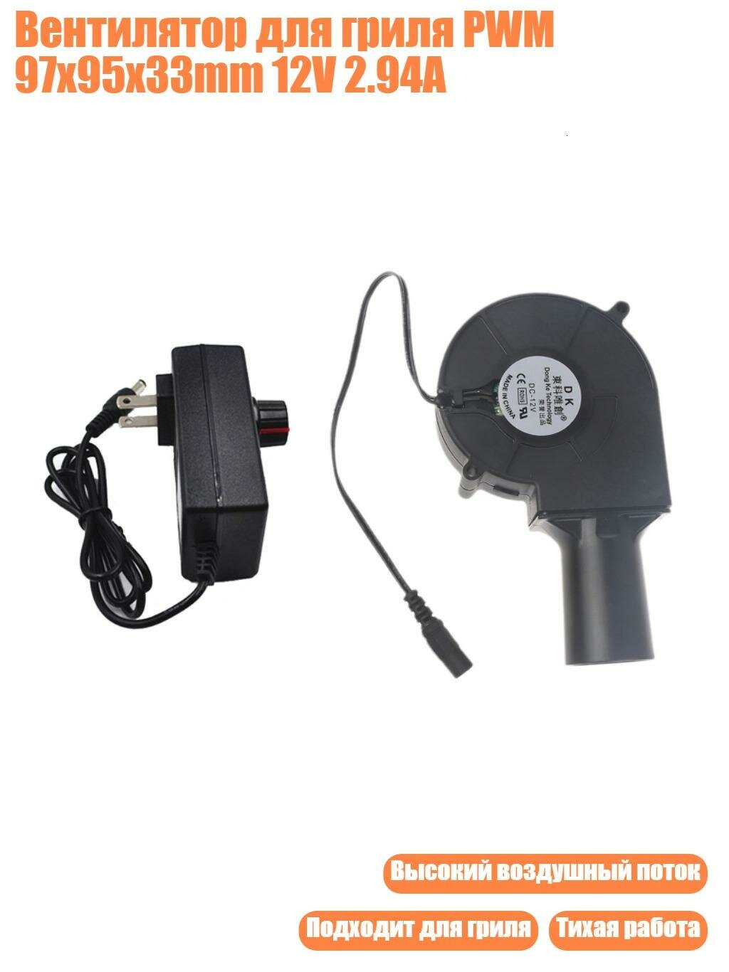 Вентилятор для гриля PWM 97x95x33mm 12V 2.94A