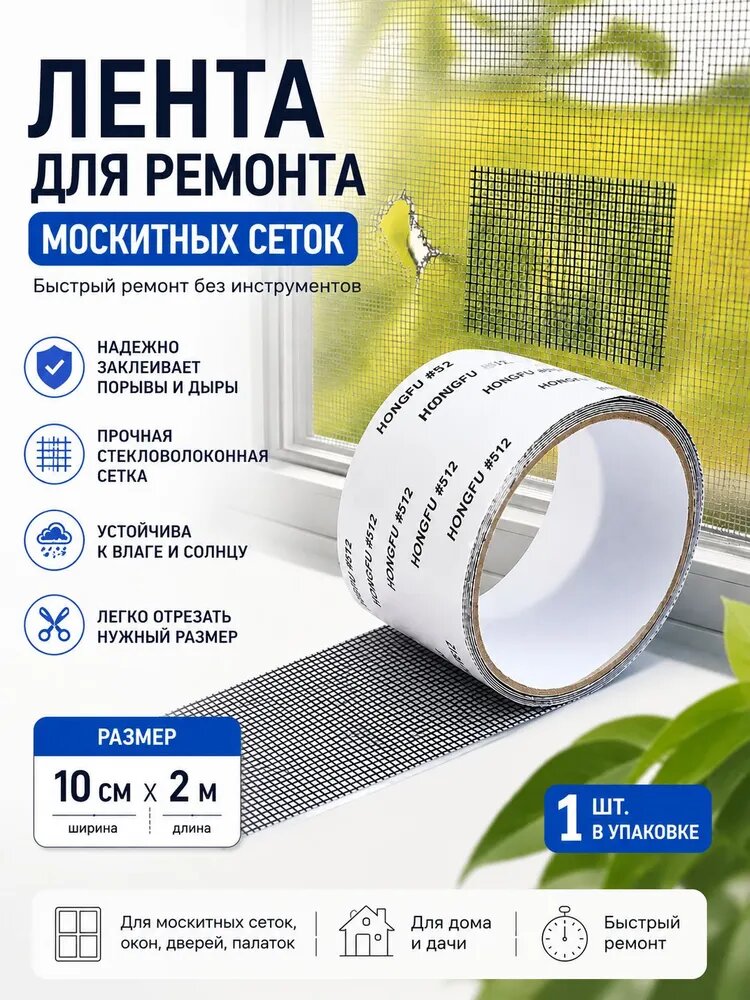 Скотч для ремонта антимоскитной сетки, клейкая лента для ремонта москитной сетки, ремкомплект