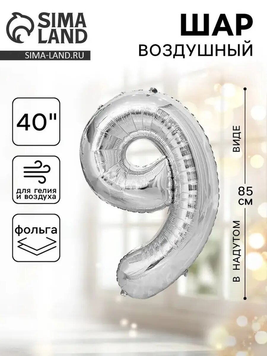 Яркий воздушный шар цифра 9 40 дюймов