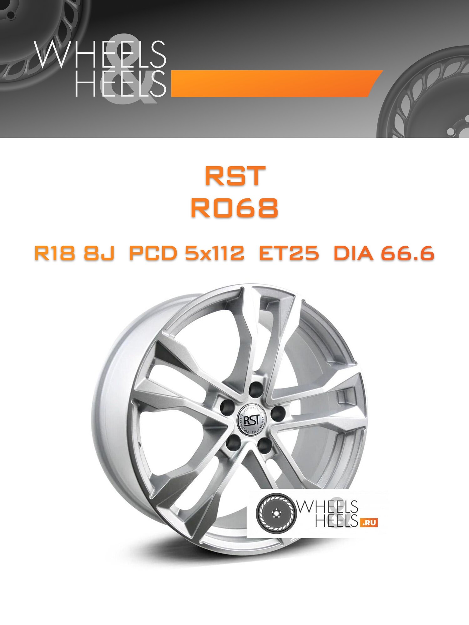 Диск автомобильный литой RST R068 18x8 5x112 et25 dia66.6 Серебристый