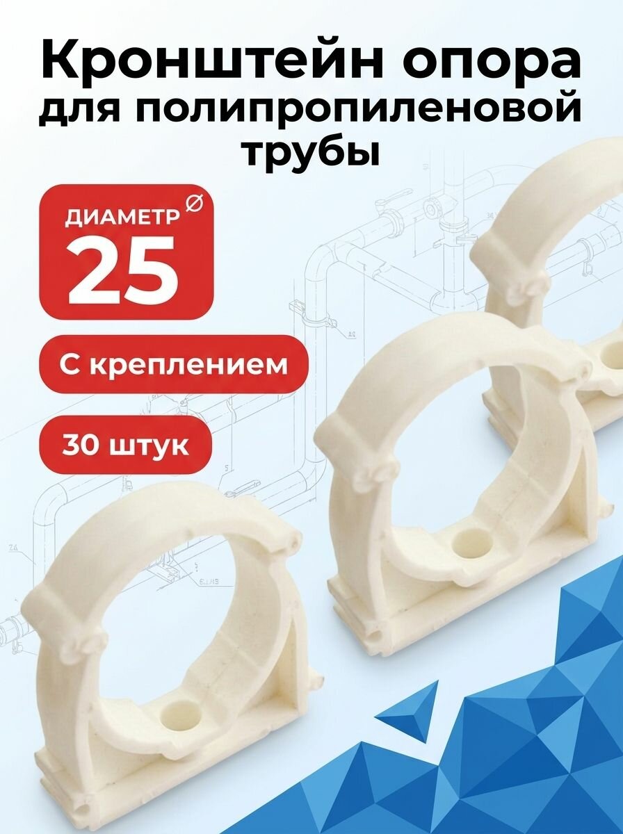 Кронштейн для полипропиленовой трубы 25 белый упаковка 30шт