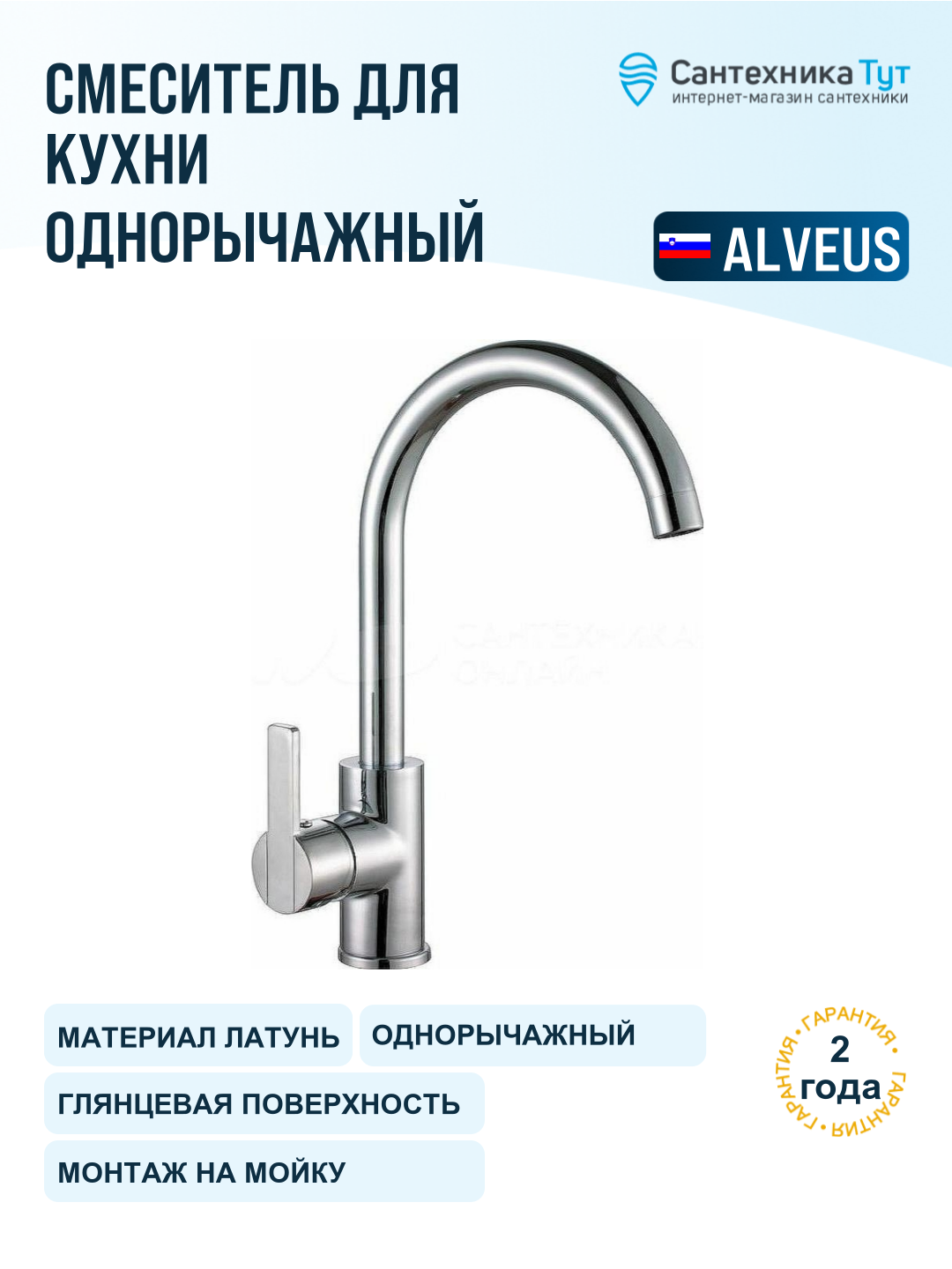 Смеситель для кухни Alveus Tonia 1129053 хром, рычажный, латунь