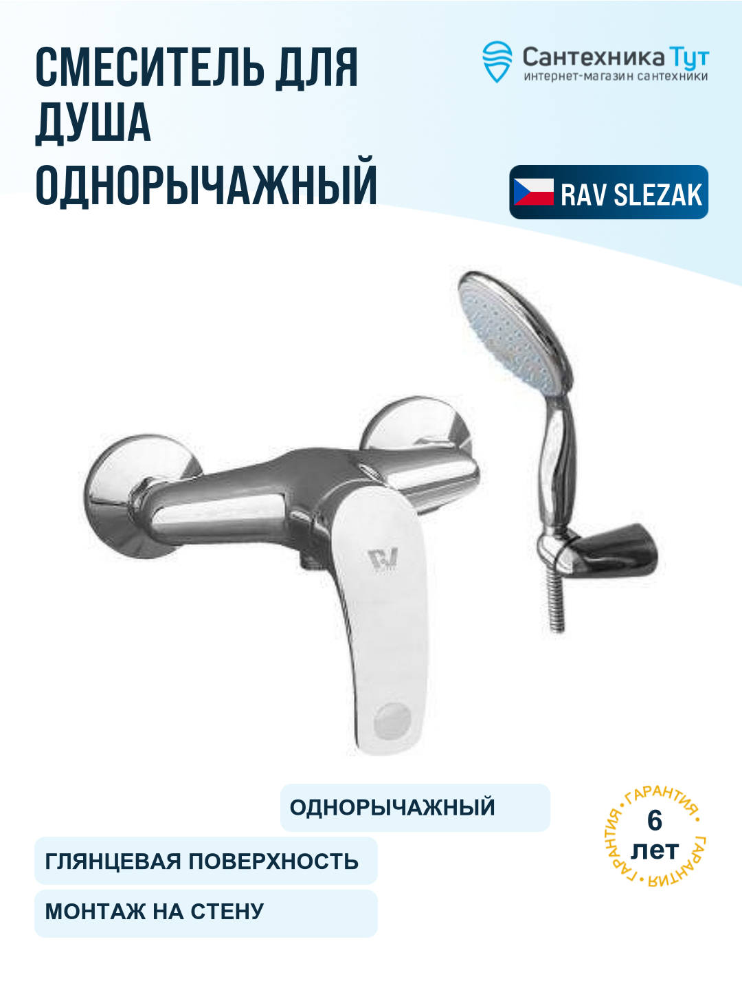 Смеситель для душа Rav Slezak Mississippi MS080.5 2 Хром