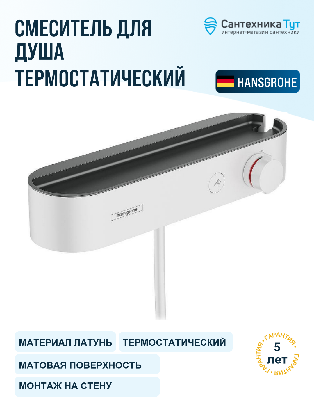 Смеситель для душа Hansgrohe ShowerTabletSelect 400 24360700 с термостатом Белый матовый