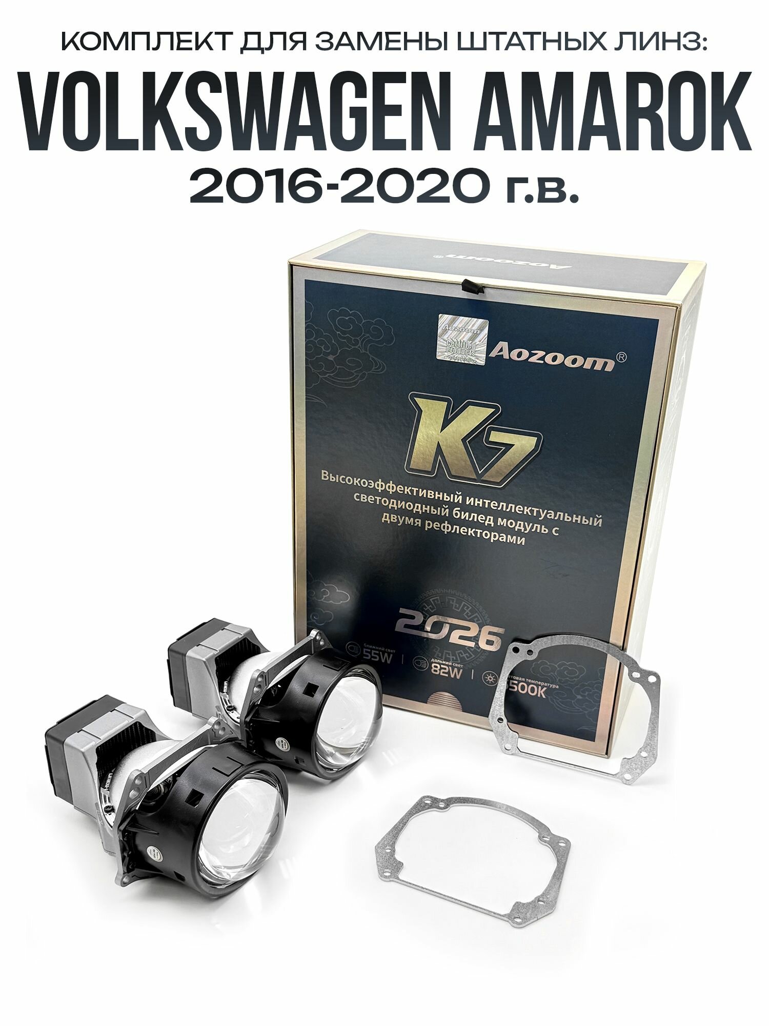 Bi-LED линзы Aozoom K7 для Volkswagen Amarok 2016-2020/ Билед модули на Фольксваген Амарок 16-20
