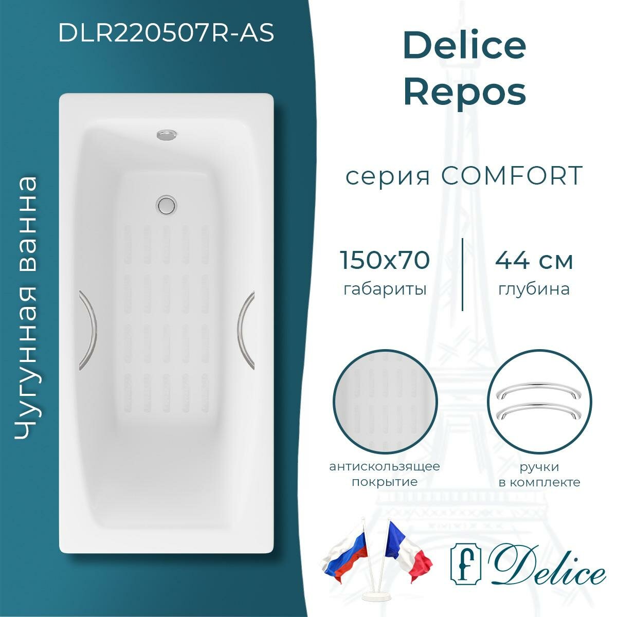 Чугунная ванна Delice Repos 150х70 DLR220507R-AS с ручками с антискользящим покрытием