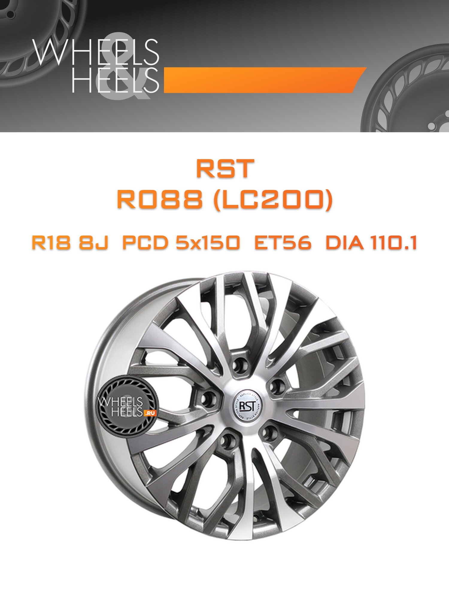 Диск автомобильный литой RST R088 (LC200) 18x8 5x150 et56 dia110.1 GRD