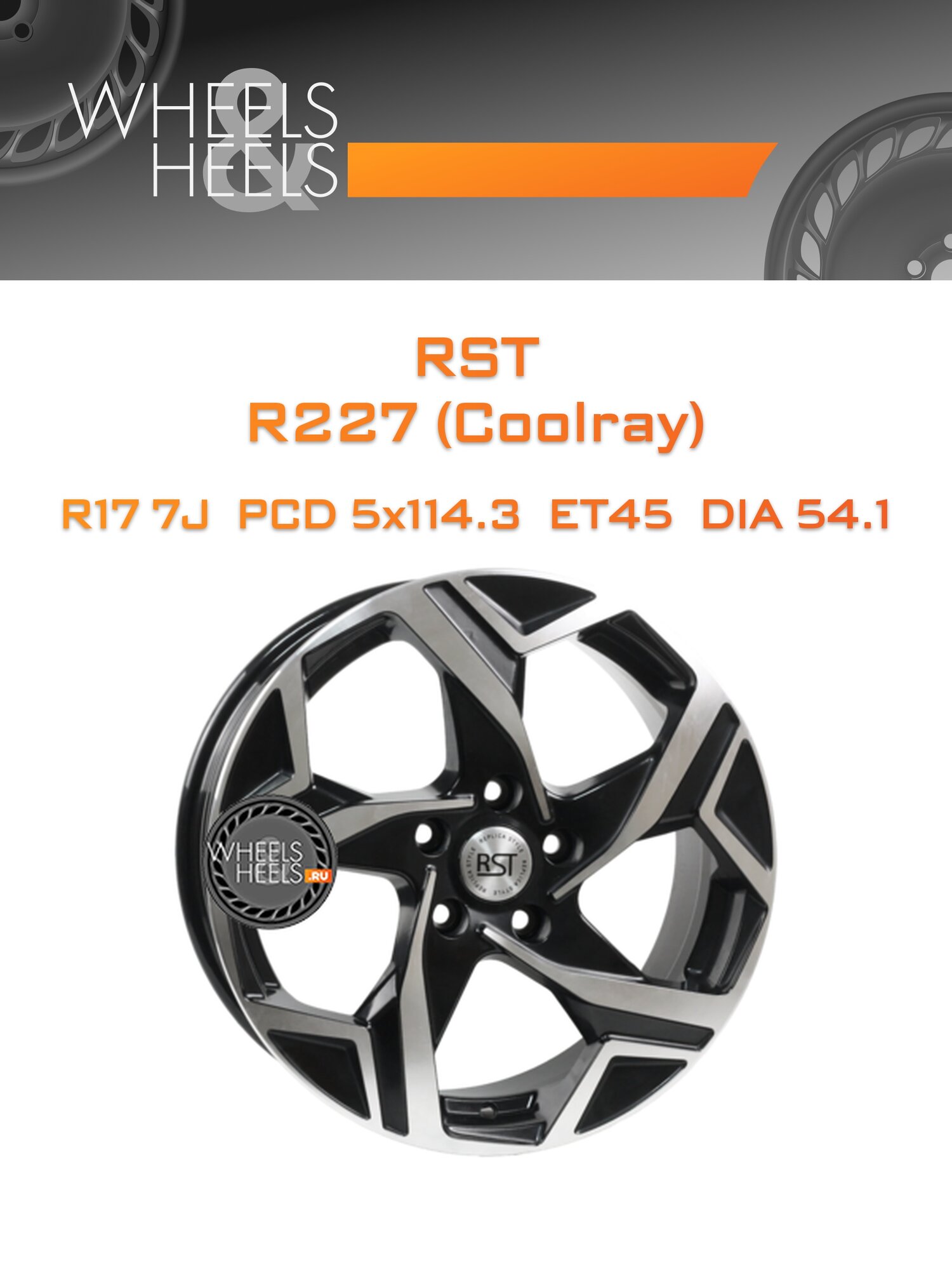 Диск автомобильный литой RST R227 (Coolray) 17x7 5x114.3 et45 dia54.1 BD