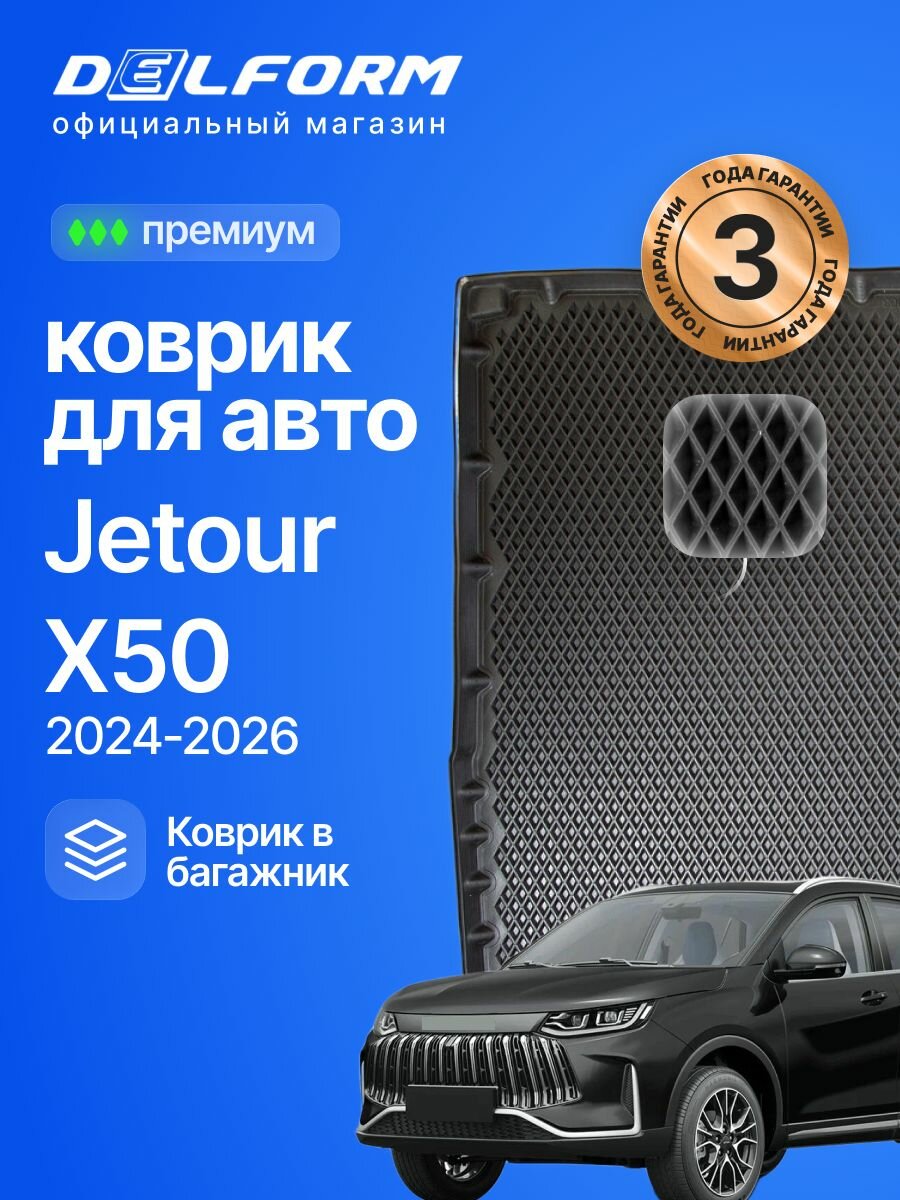 Коврик для автомобиля Jetour X50 (2024-) Premium ("EVA 3D"), Джетюр Х50 в багажник с бортиками, эва, eva
