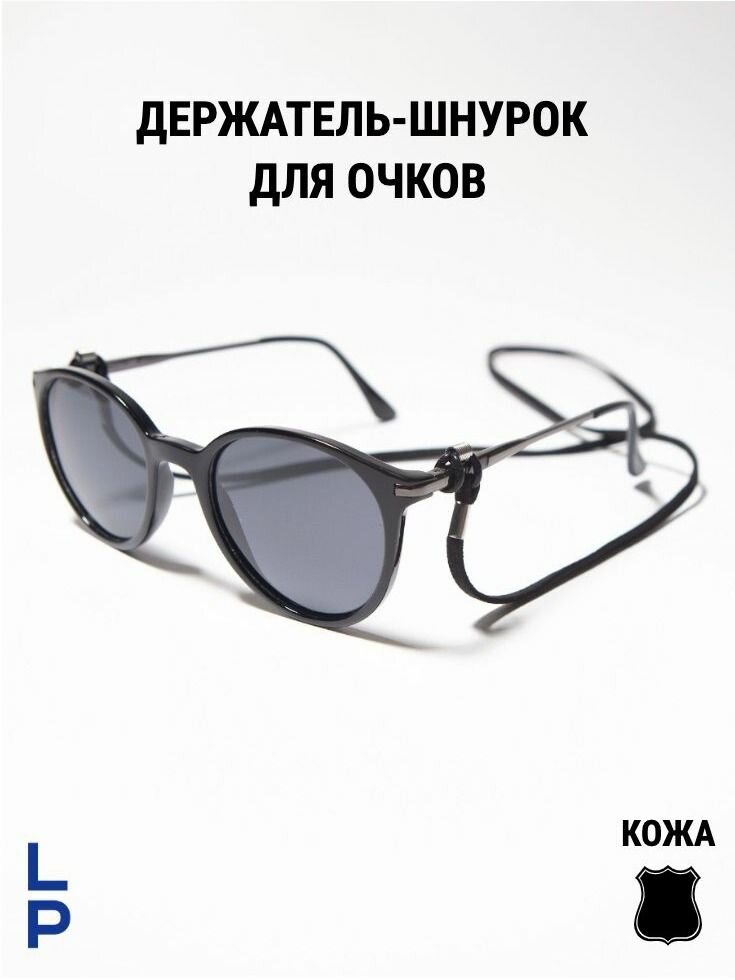 Держатель для очков, шнурок для очков