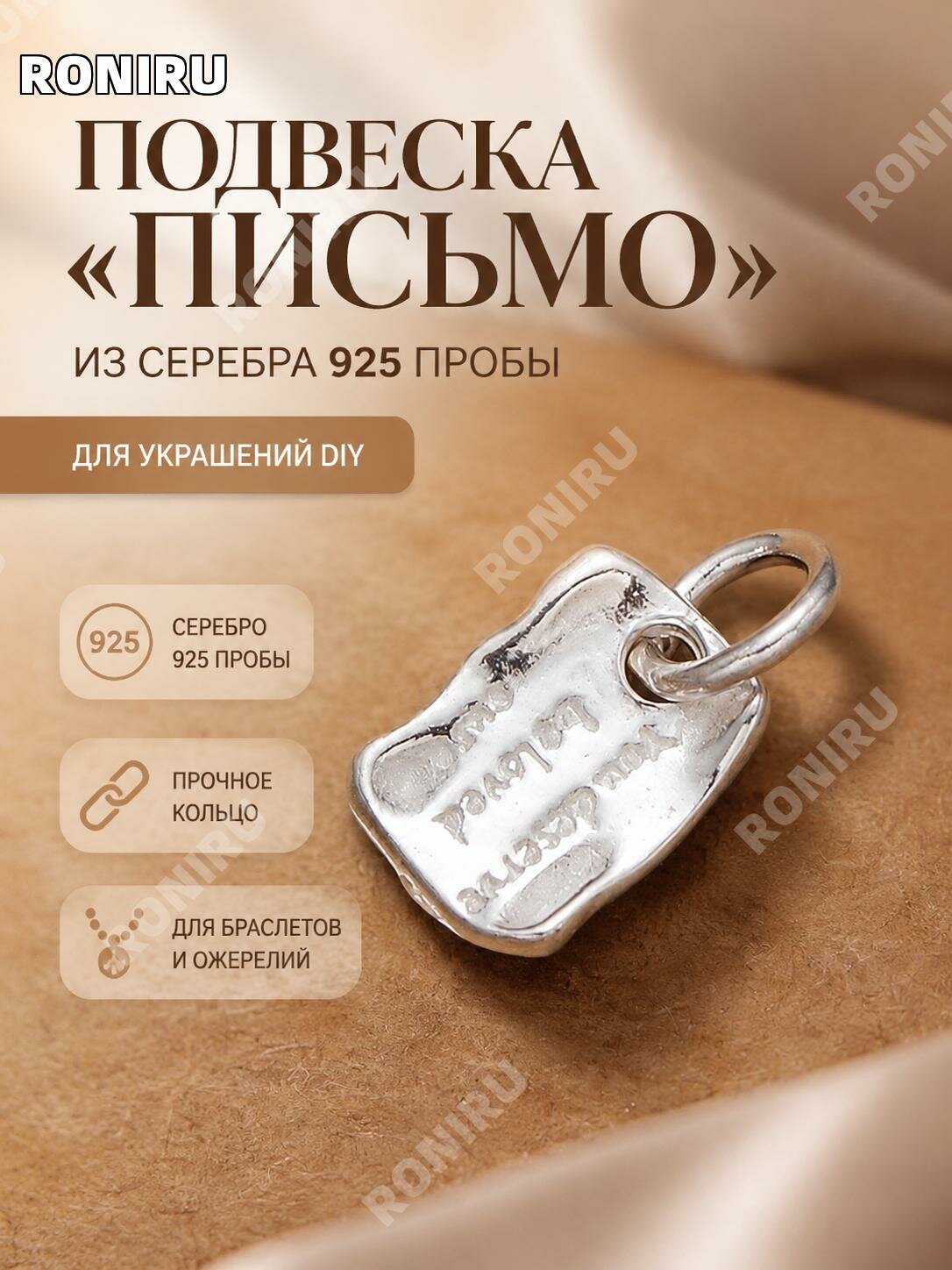 Серебряная подвеска S925 конверт с буквами для браслета или колье