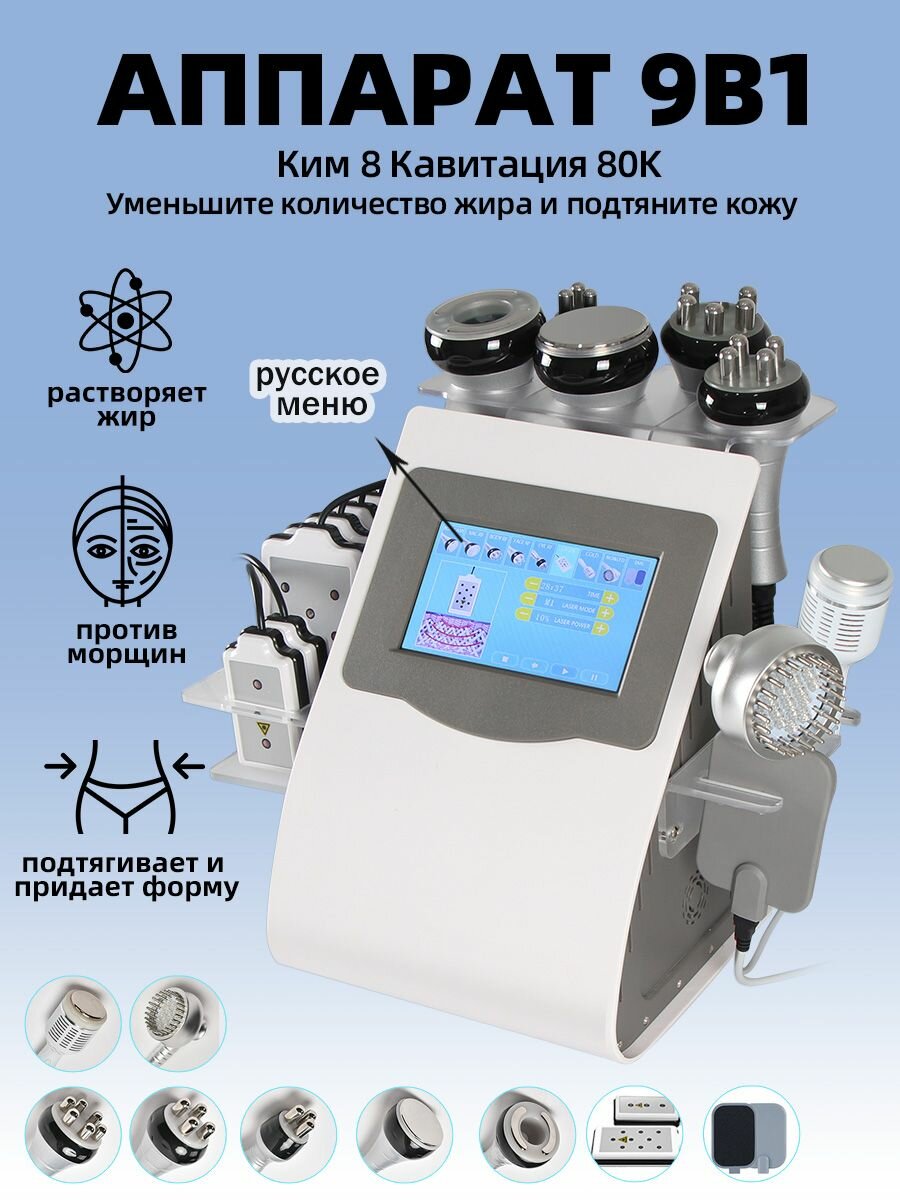 Косметологический комбайн KIM8 (КИМ8) рф лифтинг, 80k кавитация, Антицеллюлитный массаж 9 в 1