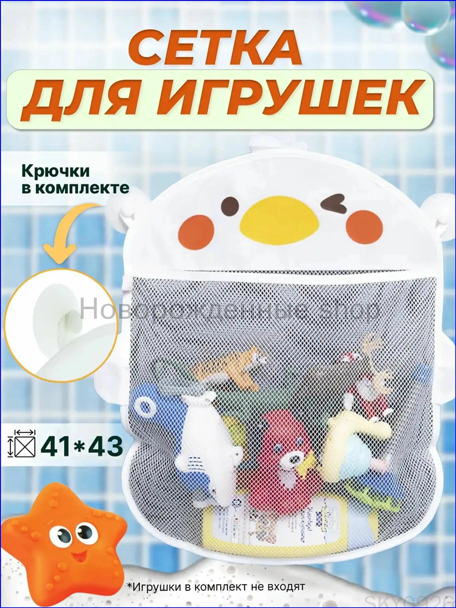 Сетка органайзер для хранения игрушек в ванную на присосках для купания малышей, Белый цыпленок