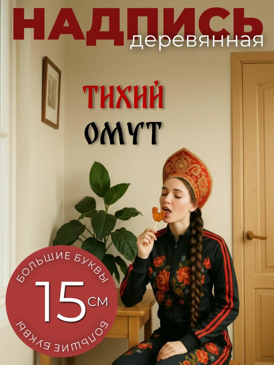 Декор в русском стиле - надпись на стену