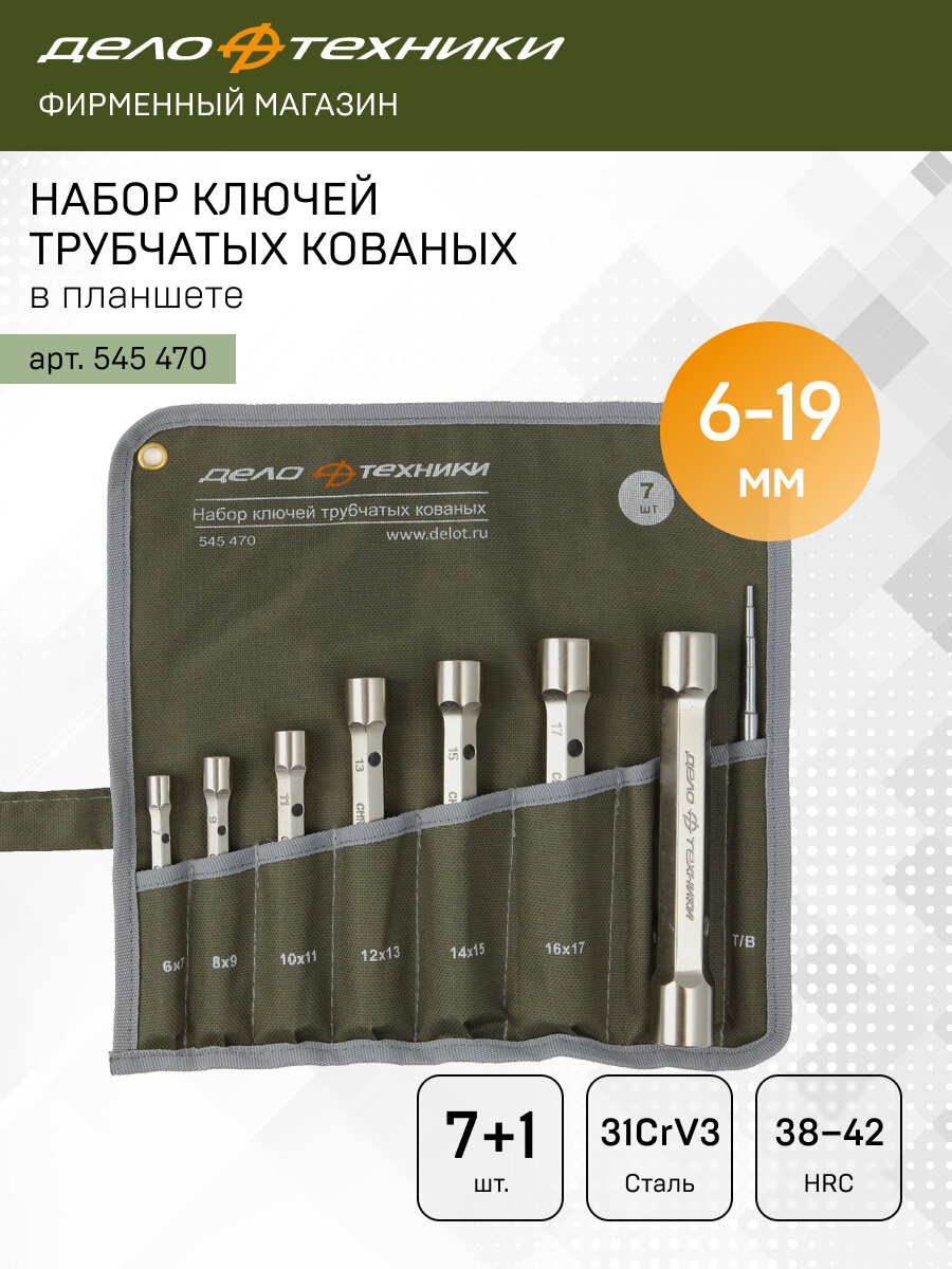 Набор ключей трубчатых кованых, 7 шт, планшет тетрон, Дело Техники, 545470