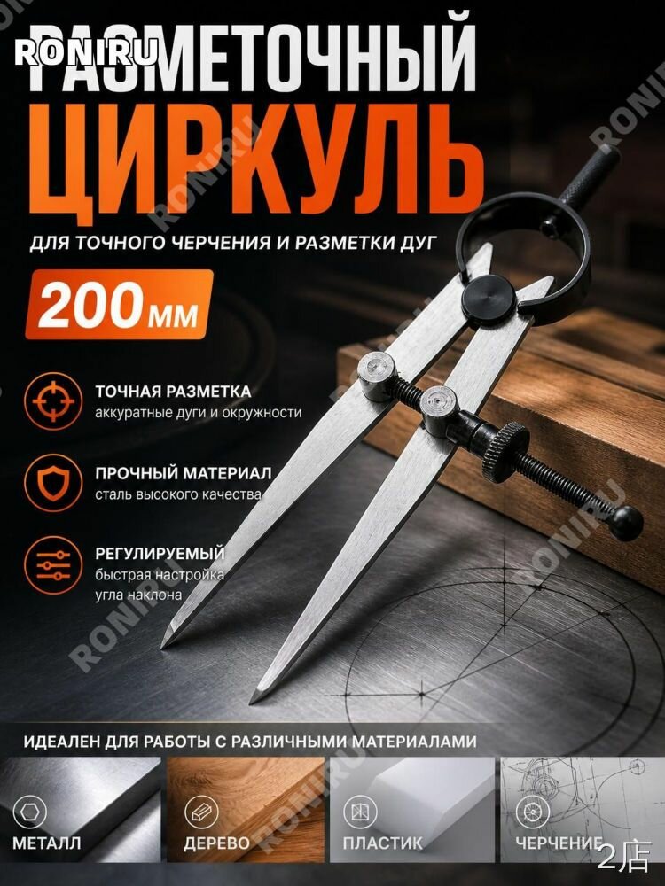 Разметочный циркуль 200 мм RONIRU регулируемый точная разметка для черчения и разметки
