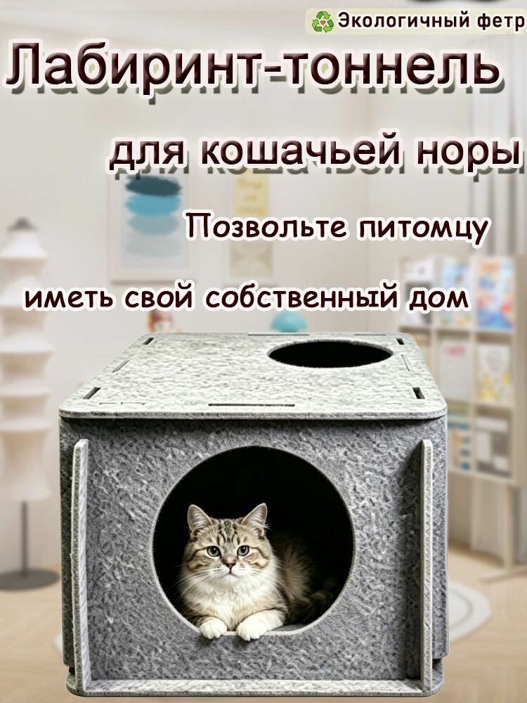 Игровой домик для кошек Лабиринт с тоннелем Комфортное место для отдыха и развлечений