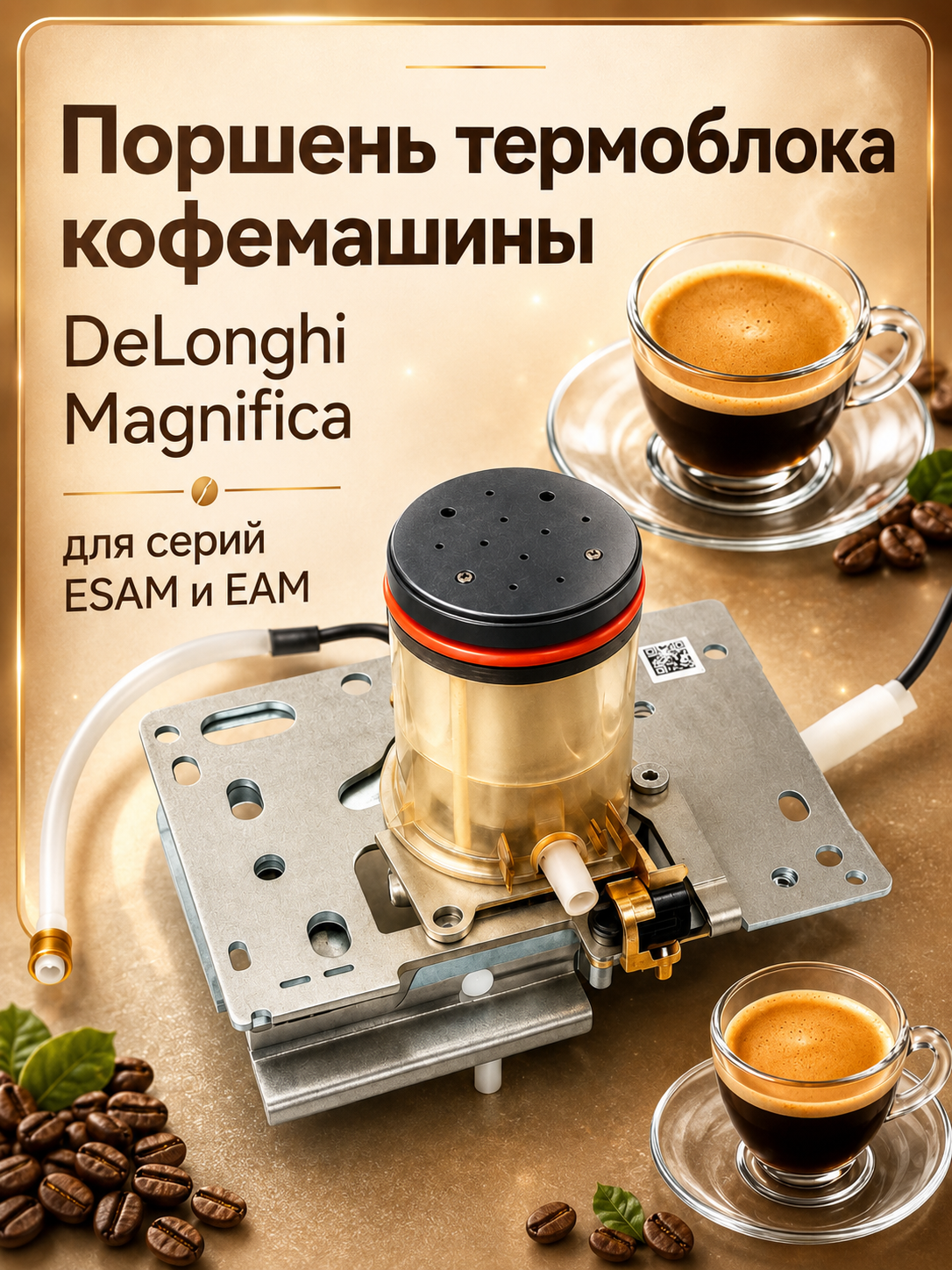 Поршень термоблока для кофемашин DeLonghi AS13200007