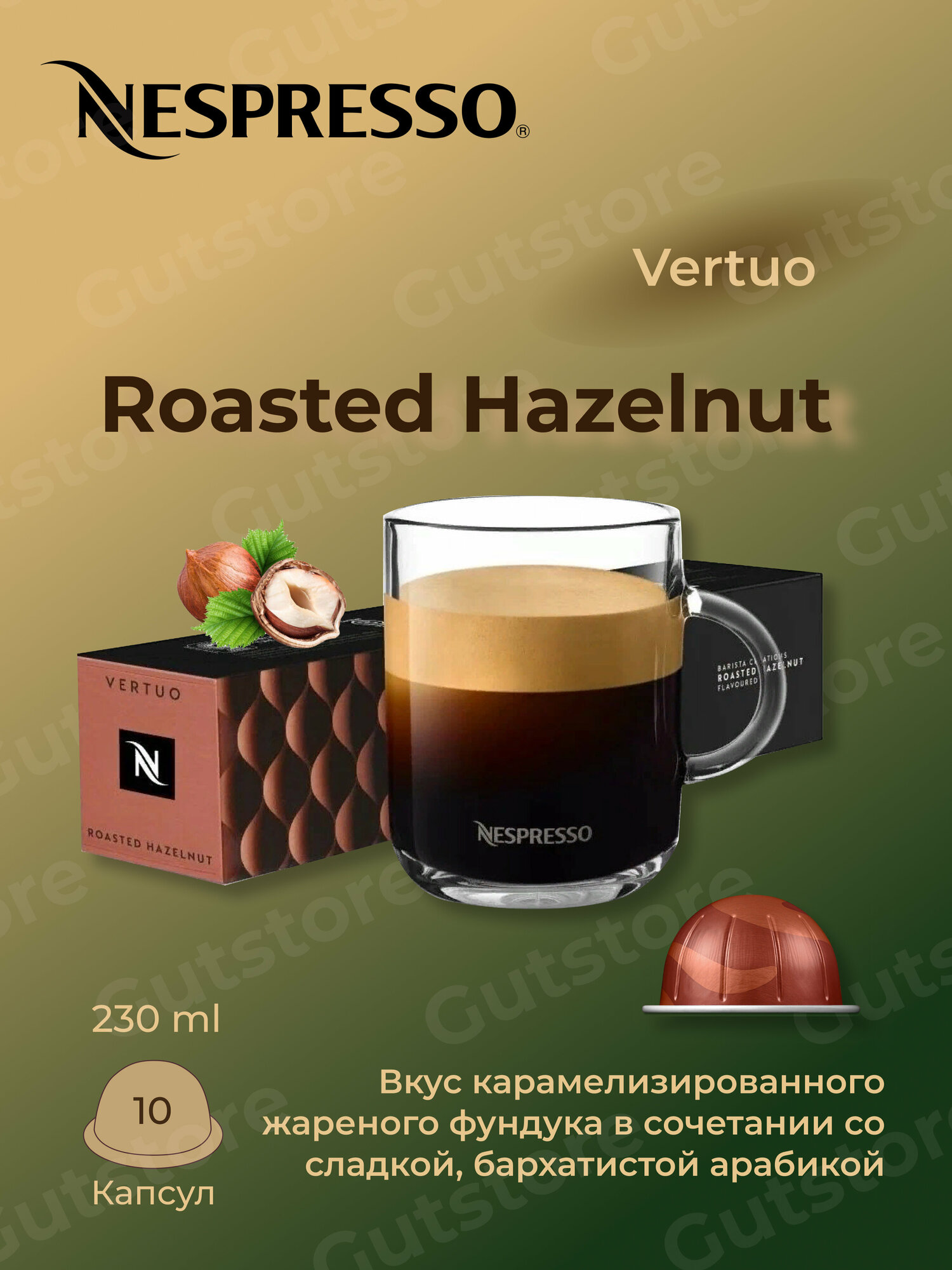Кофе в капсулах Nespresso Vertuo ROASTED HAZELNUT, 230 ml