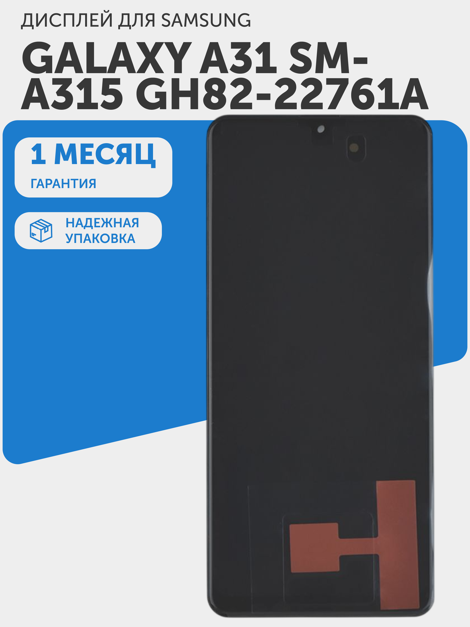 Дисплей (модуль) для телефона Samsung Galaxy A31 (A315F), в сборе GH82-22761A, черный