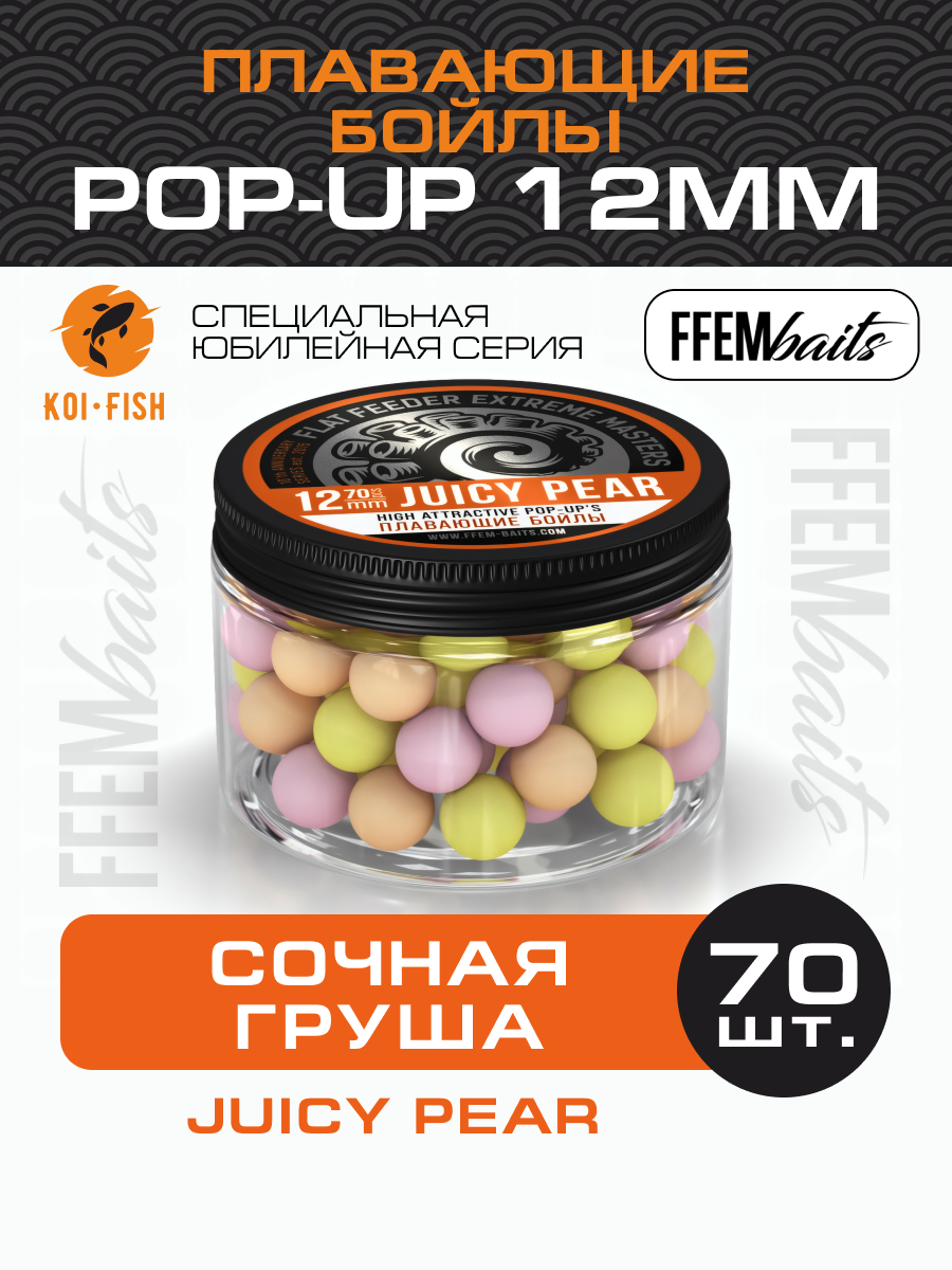 Плавающие бойлы 12мм 70 шт FFEM POP-UP JUISY PEAR, Сочная груша, плавающие насадочные поп-апы