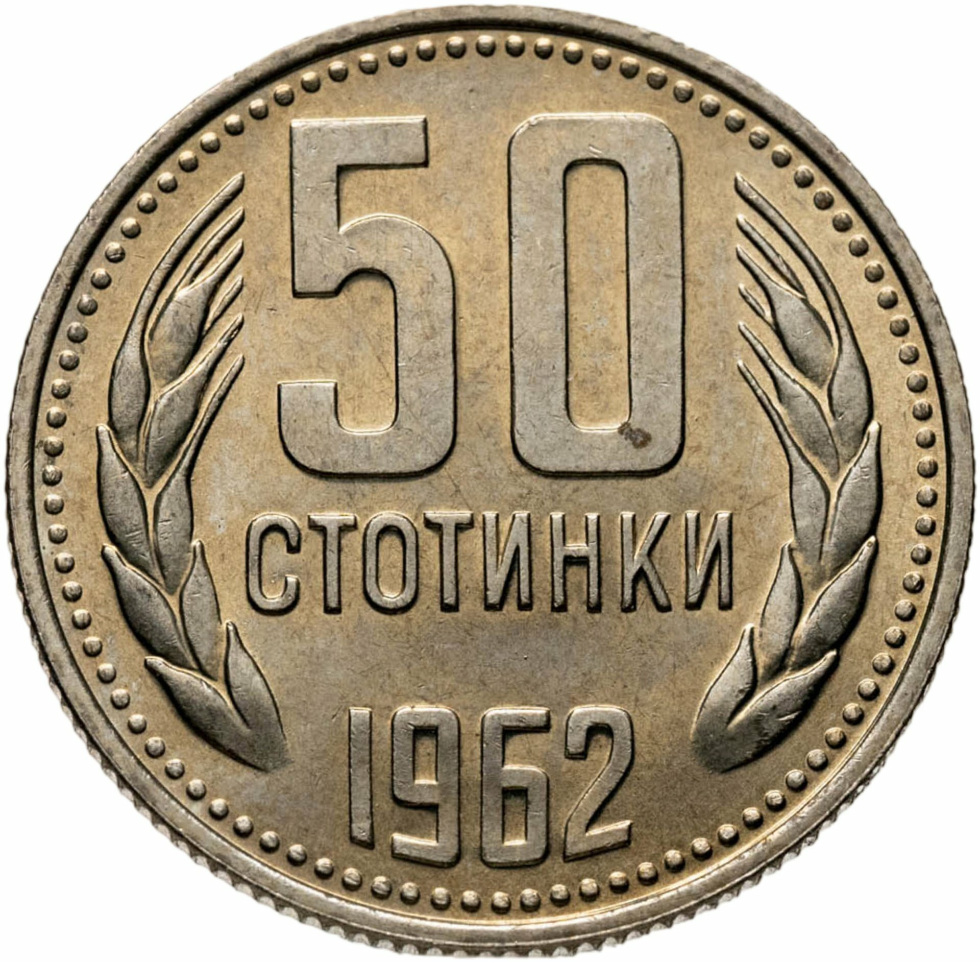 Болгария 50 стотинок 1962, МНЦ медь-никель-цинк, в сохранности AU-UNC