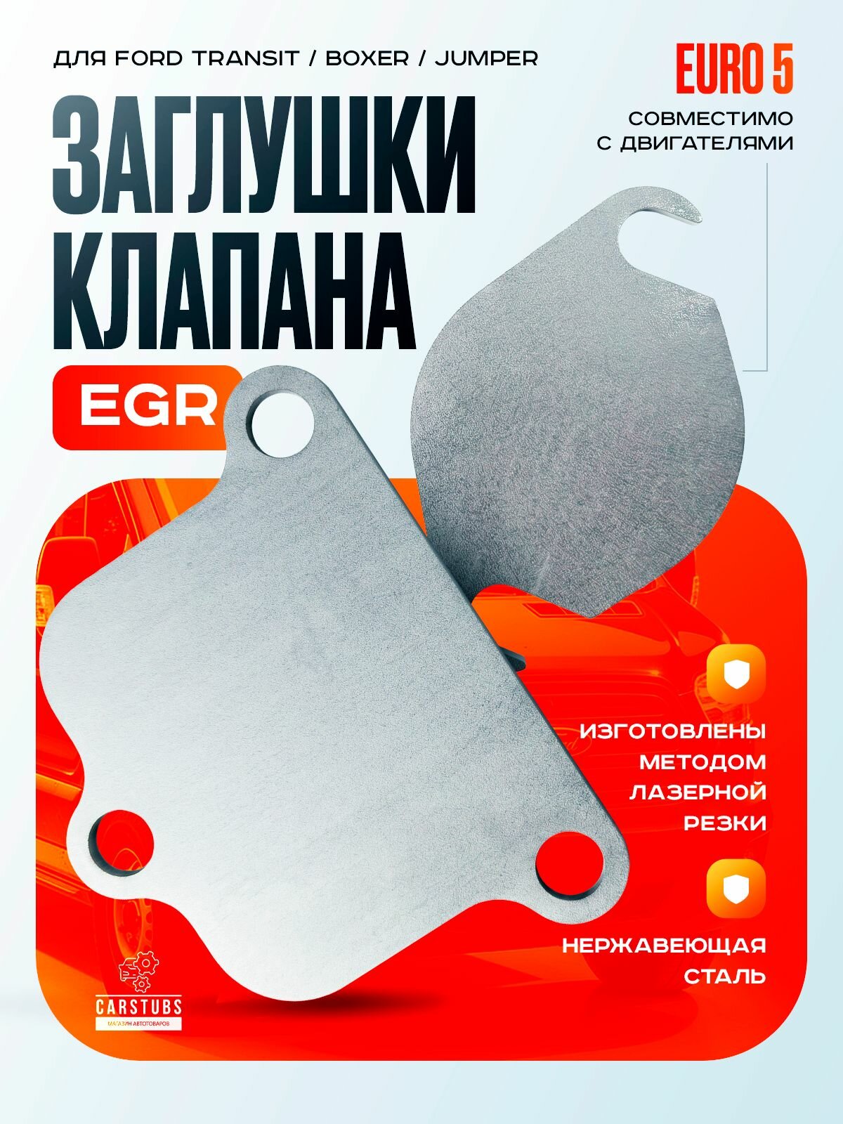 Заглушки клапана EGR Егр FORD Transit, FORD Ranger, PEUGEOT Boxer, CITROEN Jumper