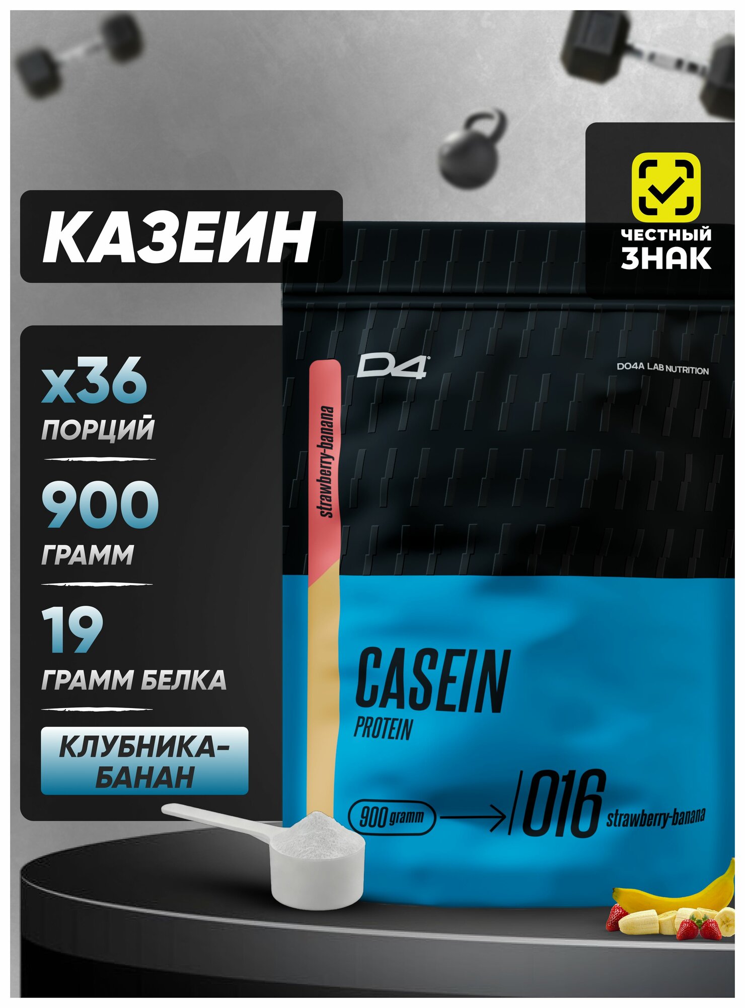 Казеиновый протеин Casein protein 900 г Клубника Банан D4 Do4a Lab спортивное питание медленный белок на ночь для восстановления
