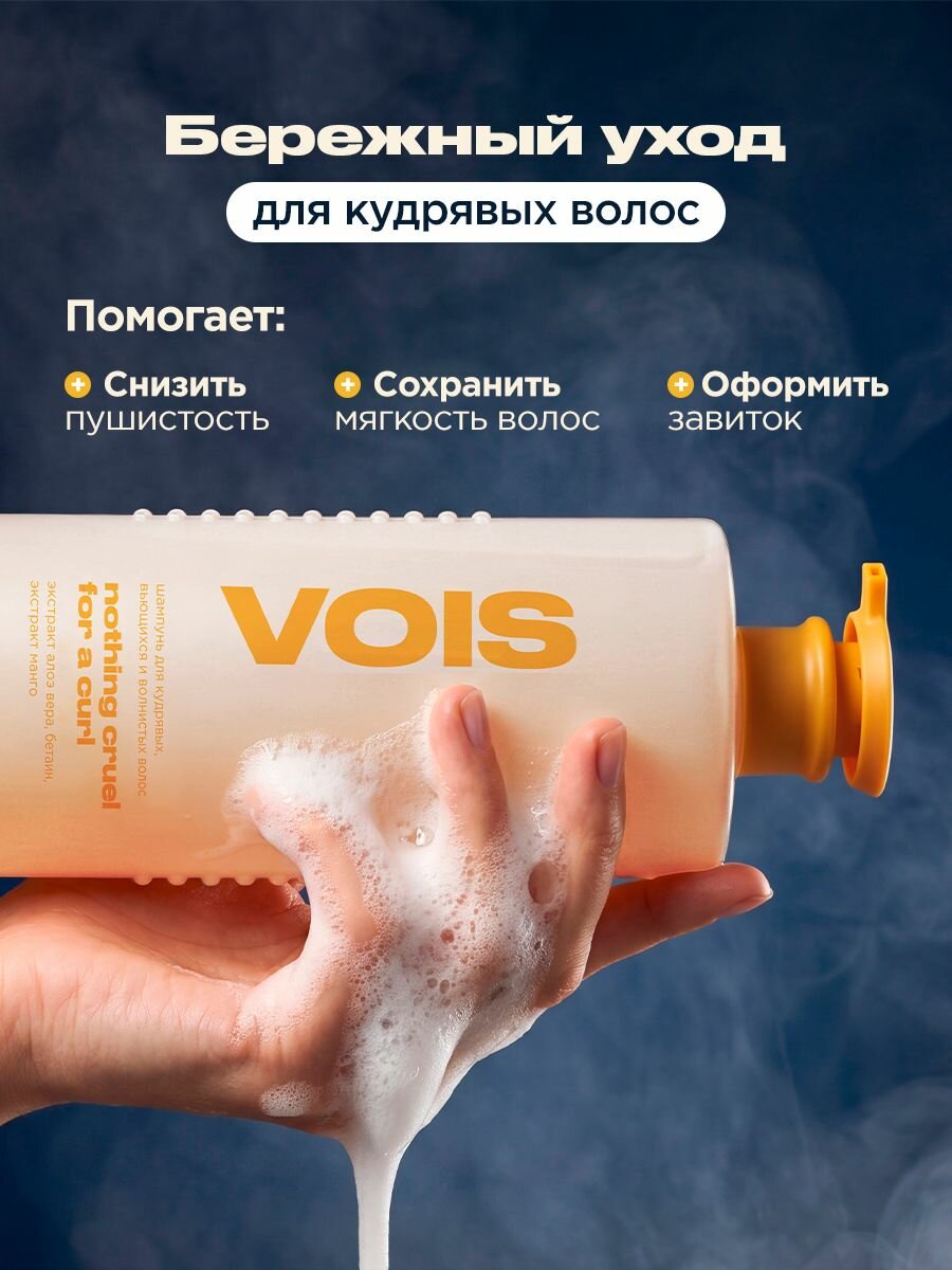VOIS Шампунь для кудрявых волос кудрявый метод, бессульфатный шампунь для вьющихся волос 1000мл