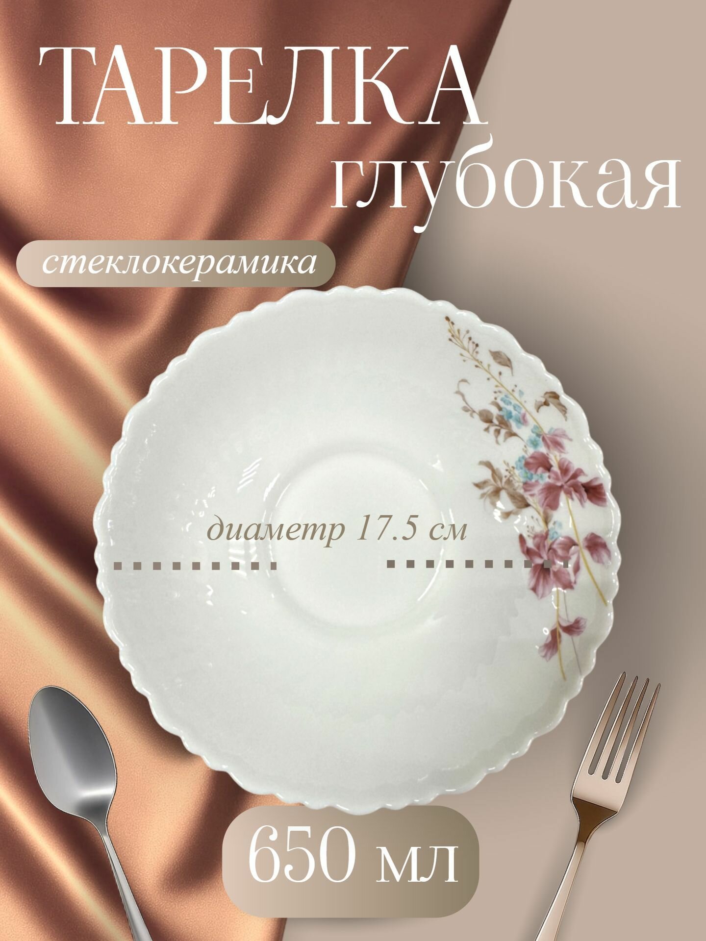 Тарелка глубокая для первых блюд, салатов, 650 мл, "Колибри", стеклокерамика
