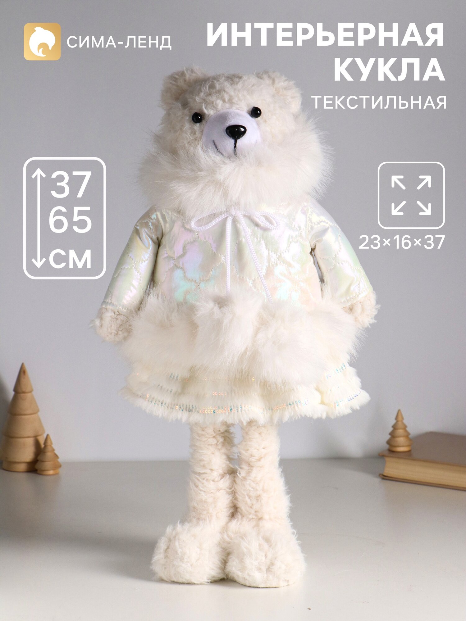 Интерьерная кукла текстильная «Медведица в белом пуховике», раздвижная 37-65 см, 23×16×37 см