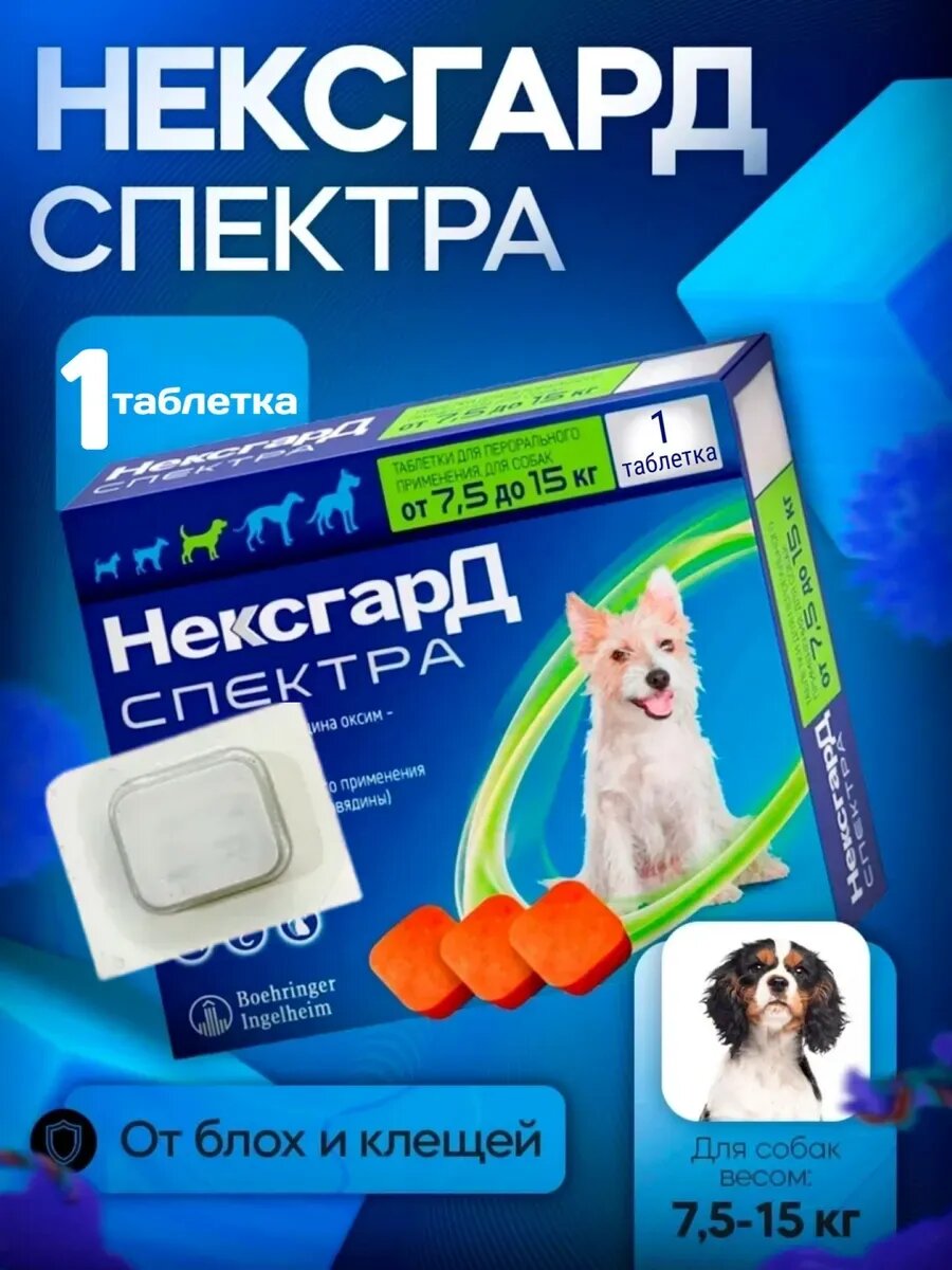 Нексгард Спектра M для собак 7,5-15 кг ( 1 таблетка )