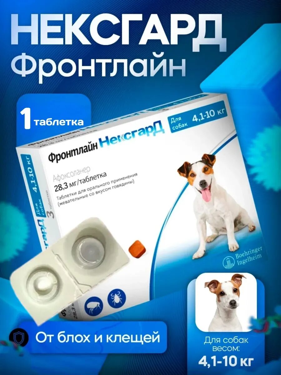 Нексгард Фронтлайн 28 мг для собак 4 - 10 кг 1 таблетка(в индивидуальном пакете)
