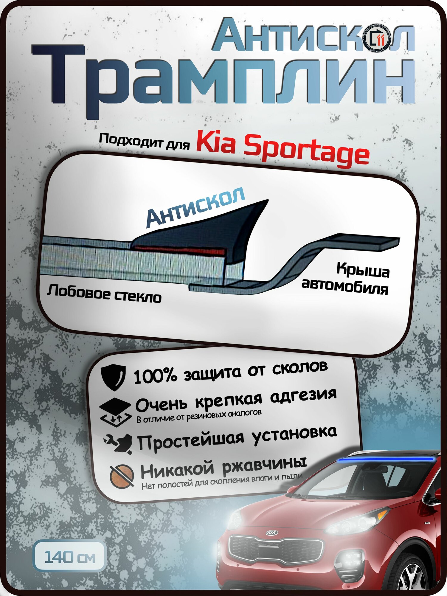 Антискол "Трамплин" от Стрелка11 для KIA SPORTAGE. Защиты крыши от сколов и ржавчины