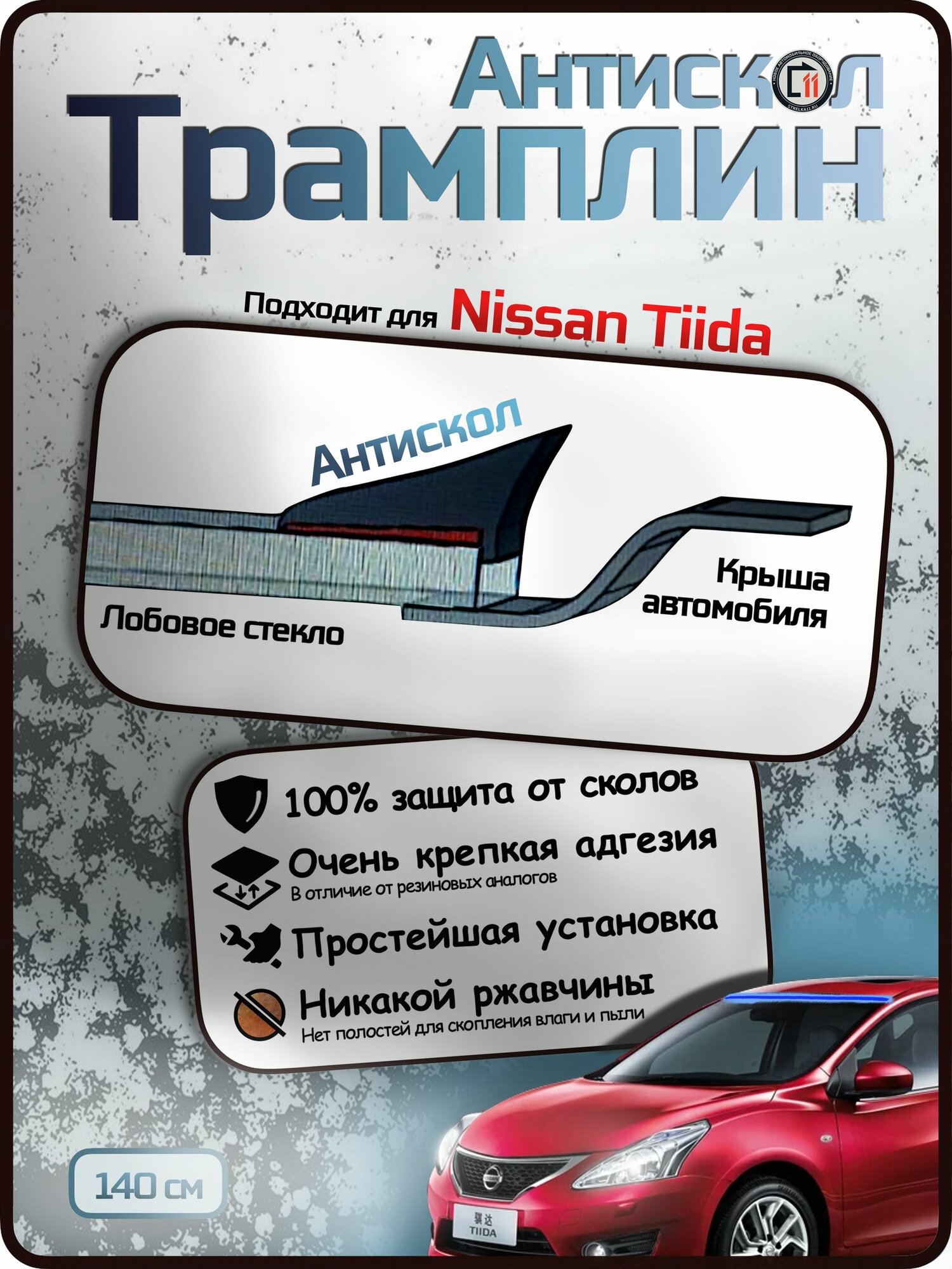 Антискол "Трамплин" от Стрелка11 для NISSAN TIIDA. Защиты крыши от сколов и ржавчины